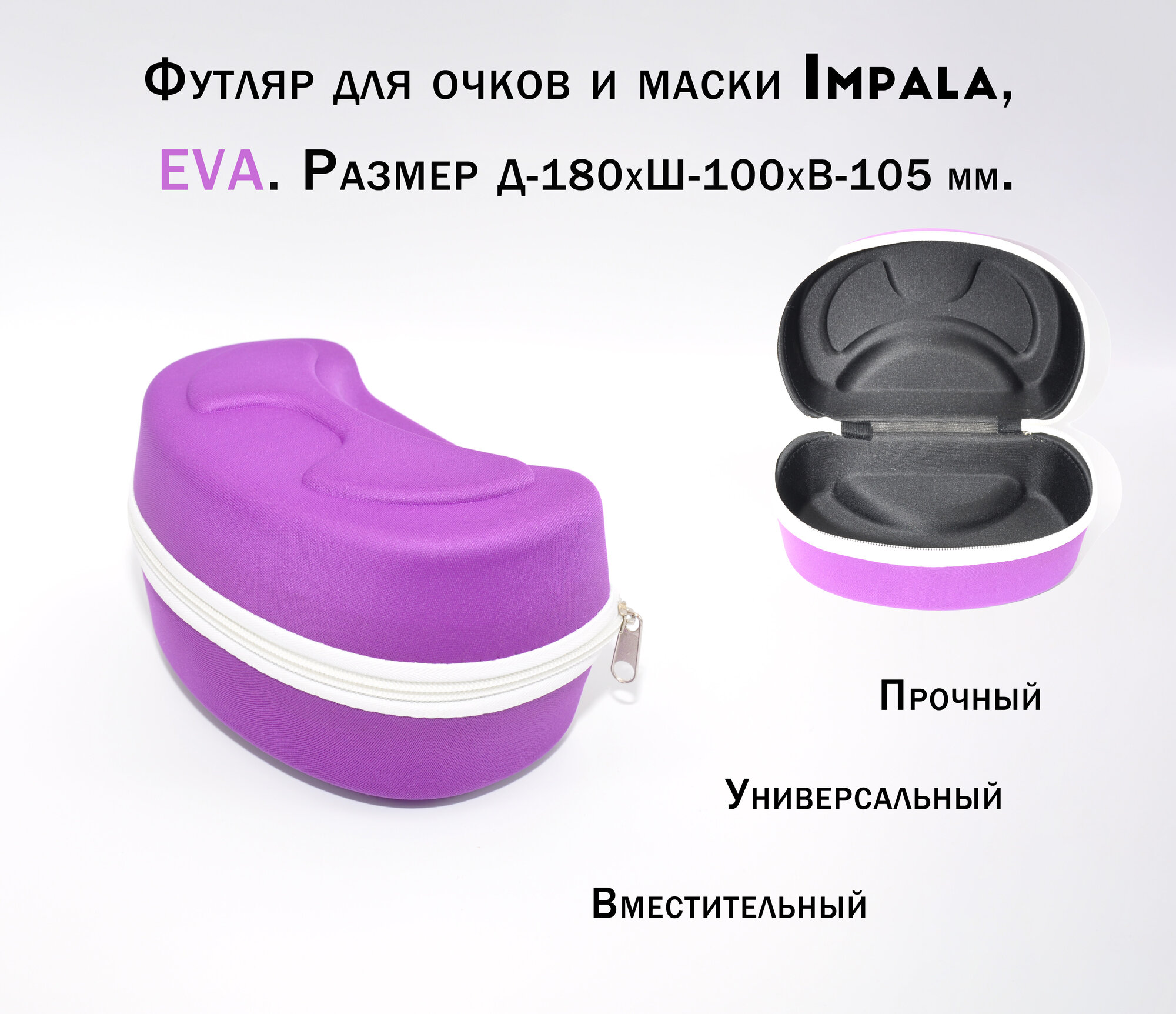 Футляр Impala EVA, для очков и масок, микрофибра, фиолетовый, 18 см x 10 см x 10,5 см.