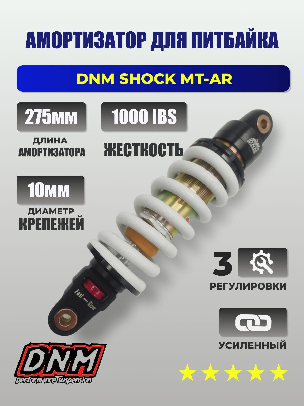 Амортизатор DNM shock MT-AR для питбайка L 275mm, жёсткость 1000lbs, 3 регулировки