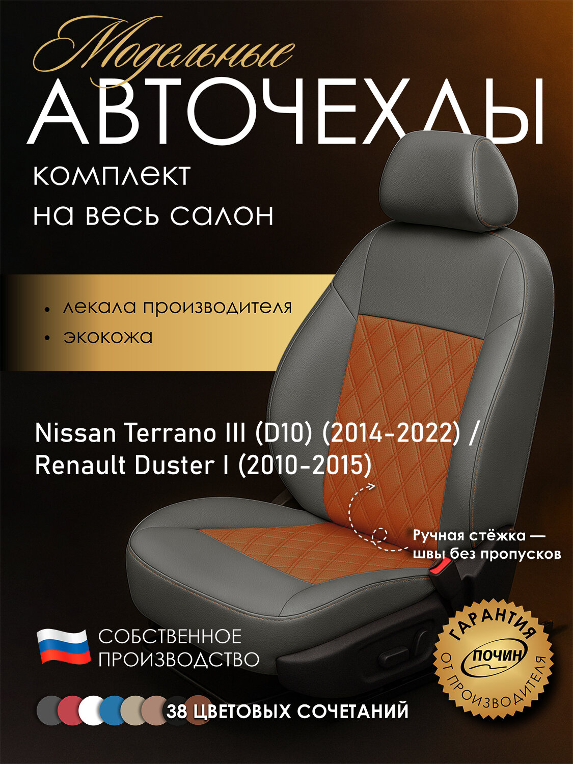 Авточехлы Nissan Terrano III (D10) / Renault Duster I / (Цельный) "Двойной ромб" экокожа, серый/оранжевый