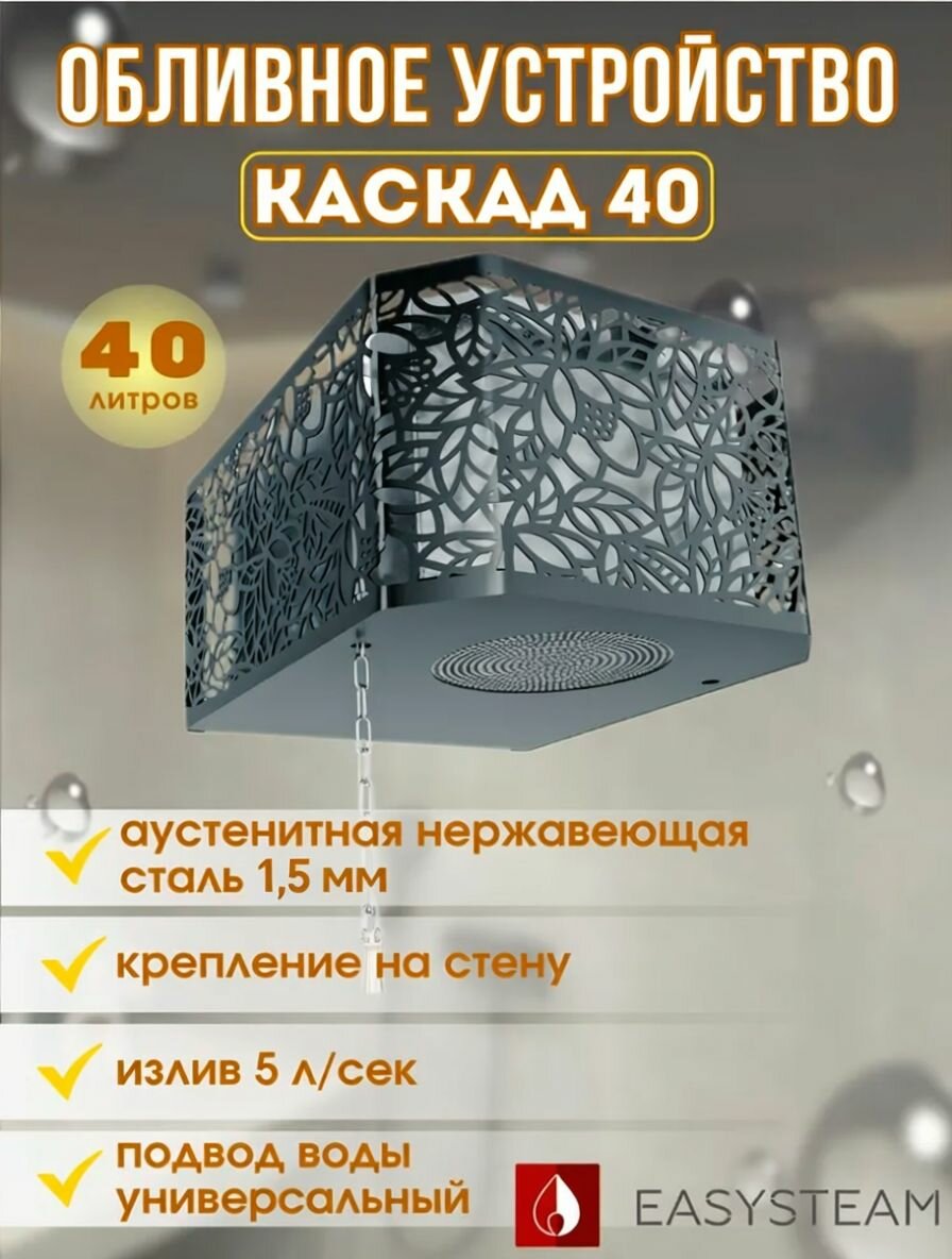 Обливное устройство каскад 40