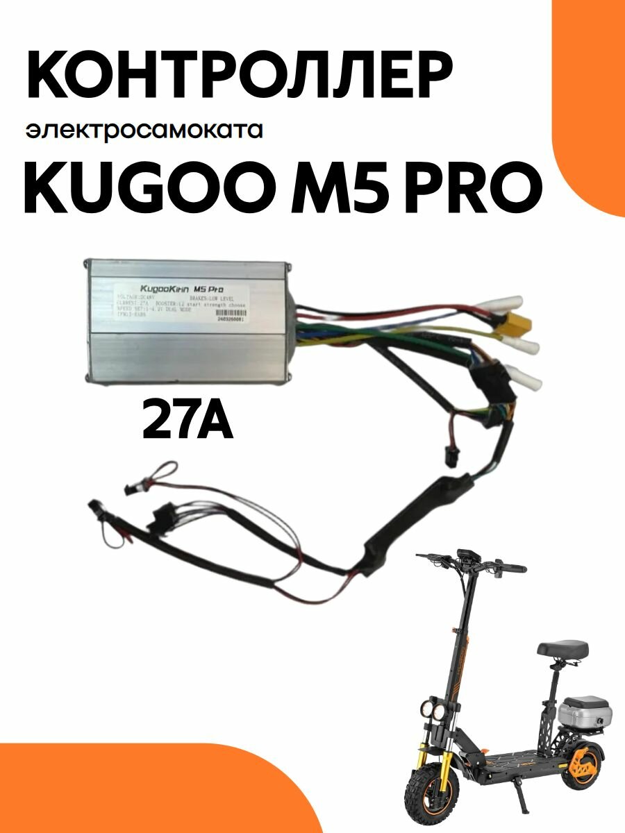 Контроллер 27А электросамоката Kugoo М5 PRO