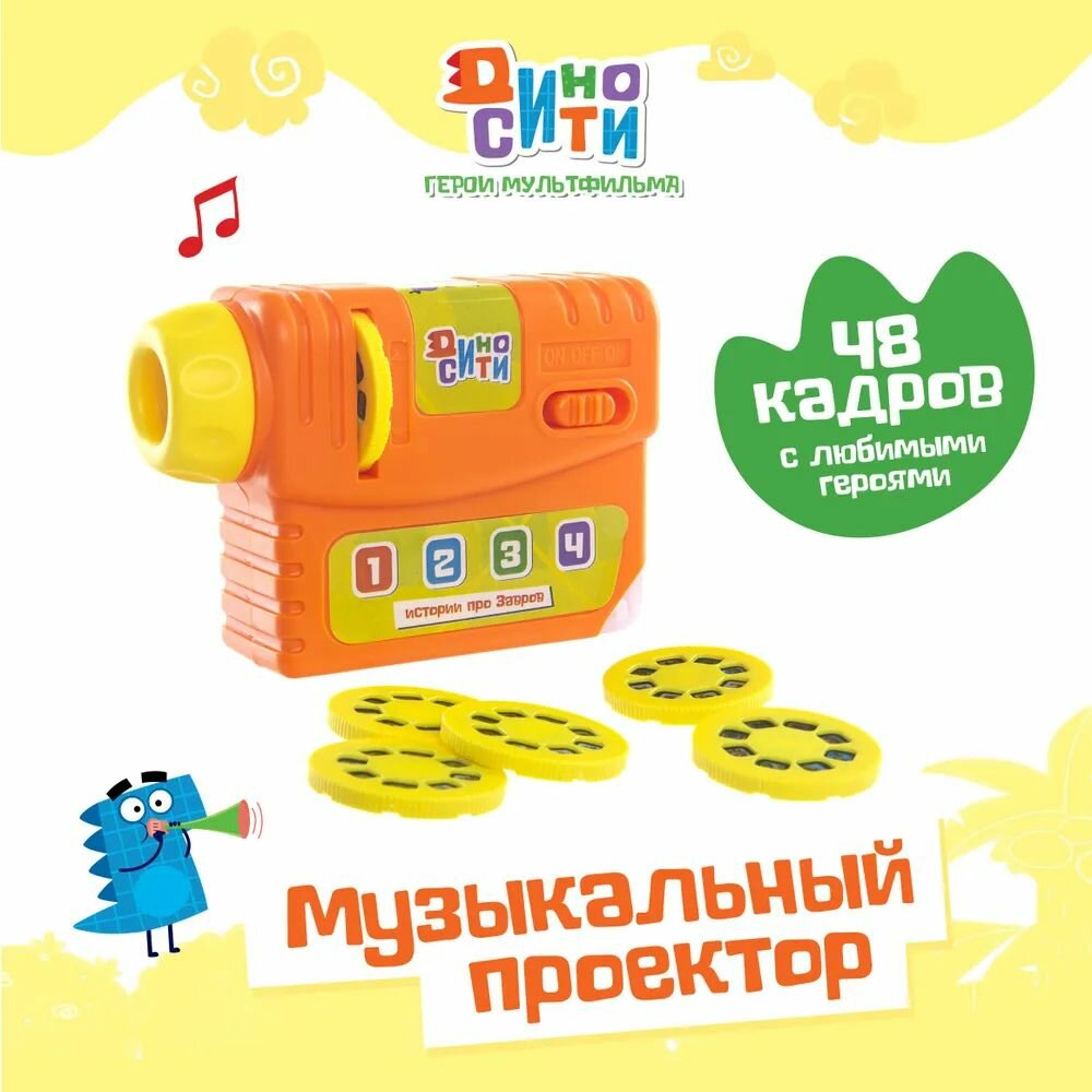 Игровой набор ДиноСити , Музыкальный проектор 48 слайдов, DINOFLASH0