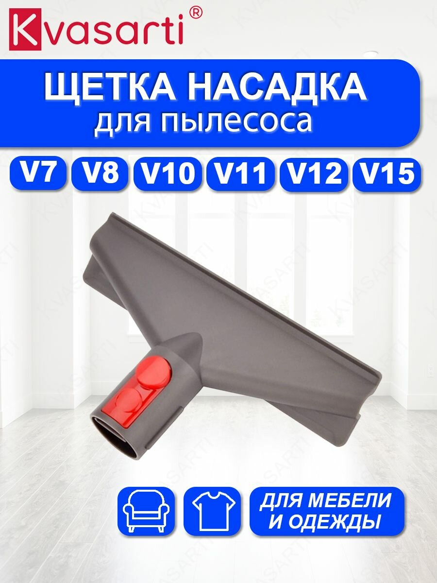 Насадка для пылесоса V7 V8 V10 V11 V12 V15 для мебели и одежды