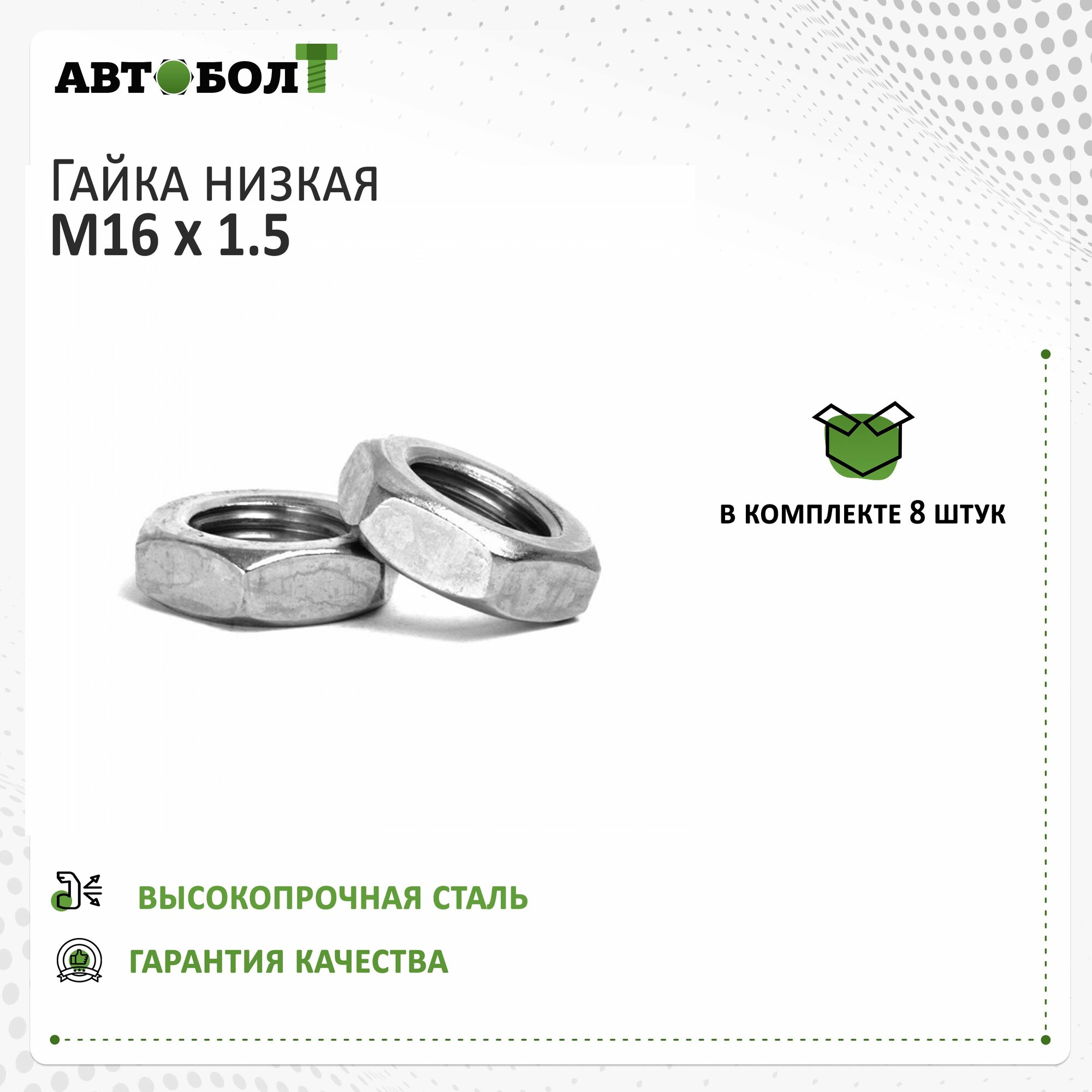 Гайка низкая M16 x 1.5, мелкий шаг резьбы, 8 штук