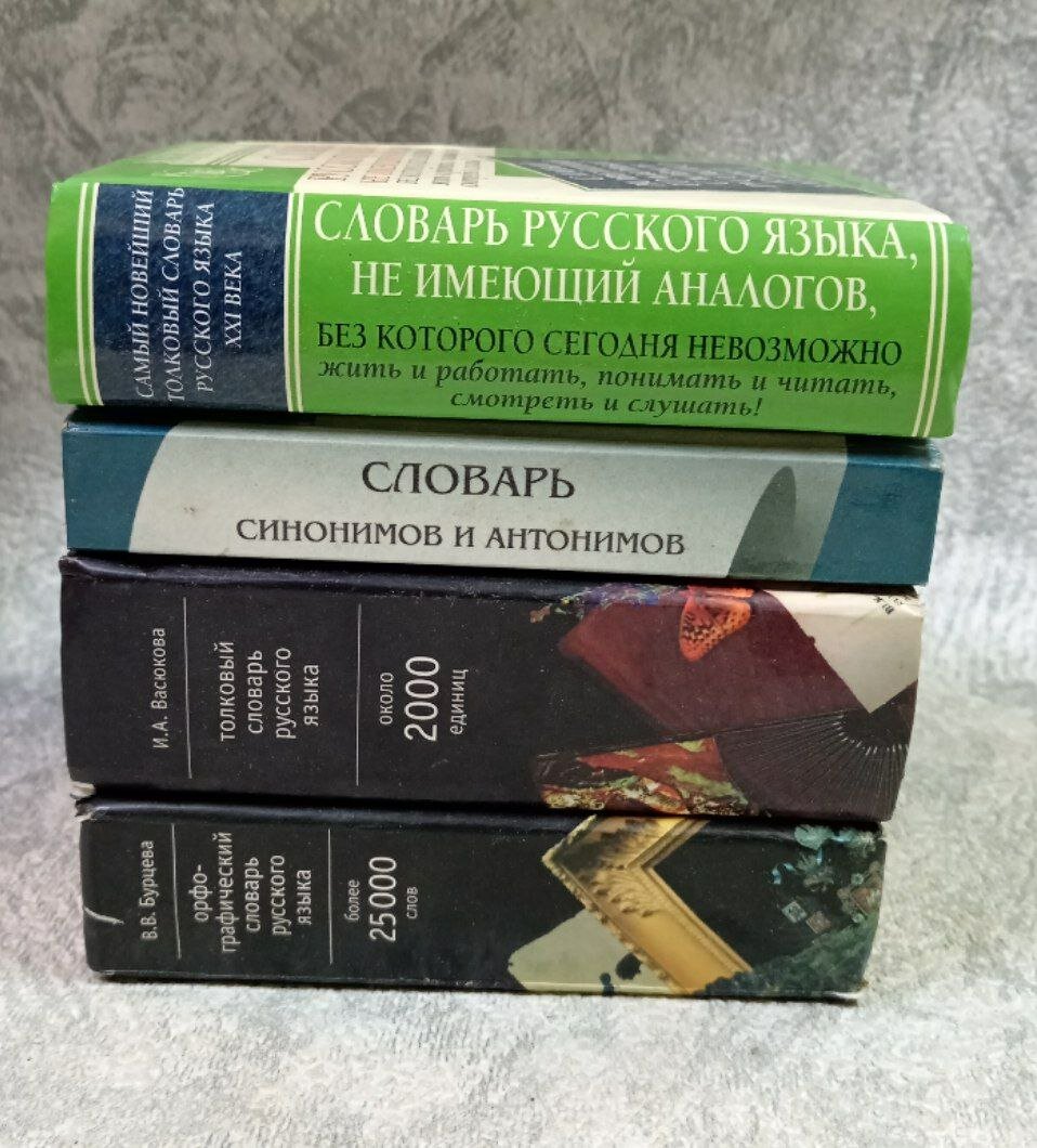 Самый новейший толковый словарь русского языка XXI века. Словарь синонимов и антонимов. Толковый и орфографический словари (комплект из 4 секонд-хенд книг)