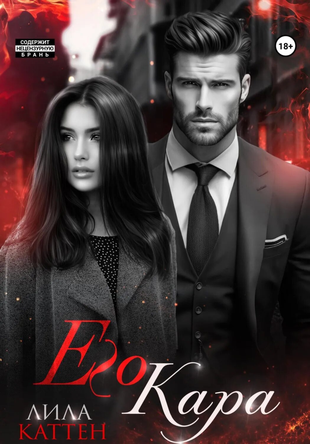 Его Кара [Цифровая книга]