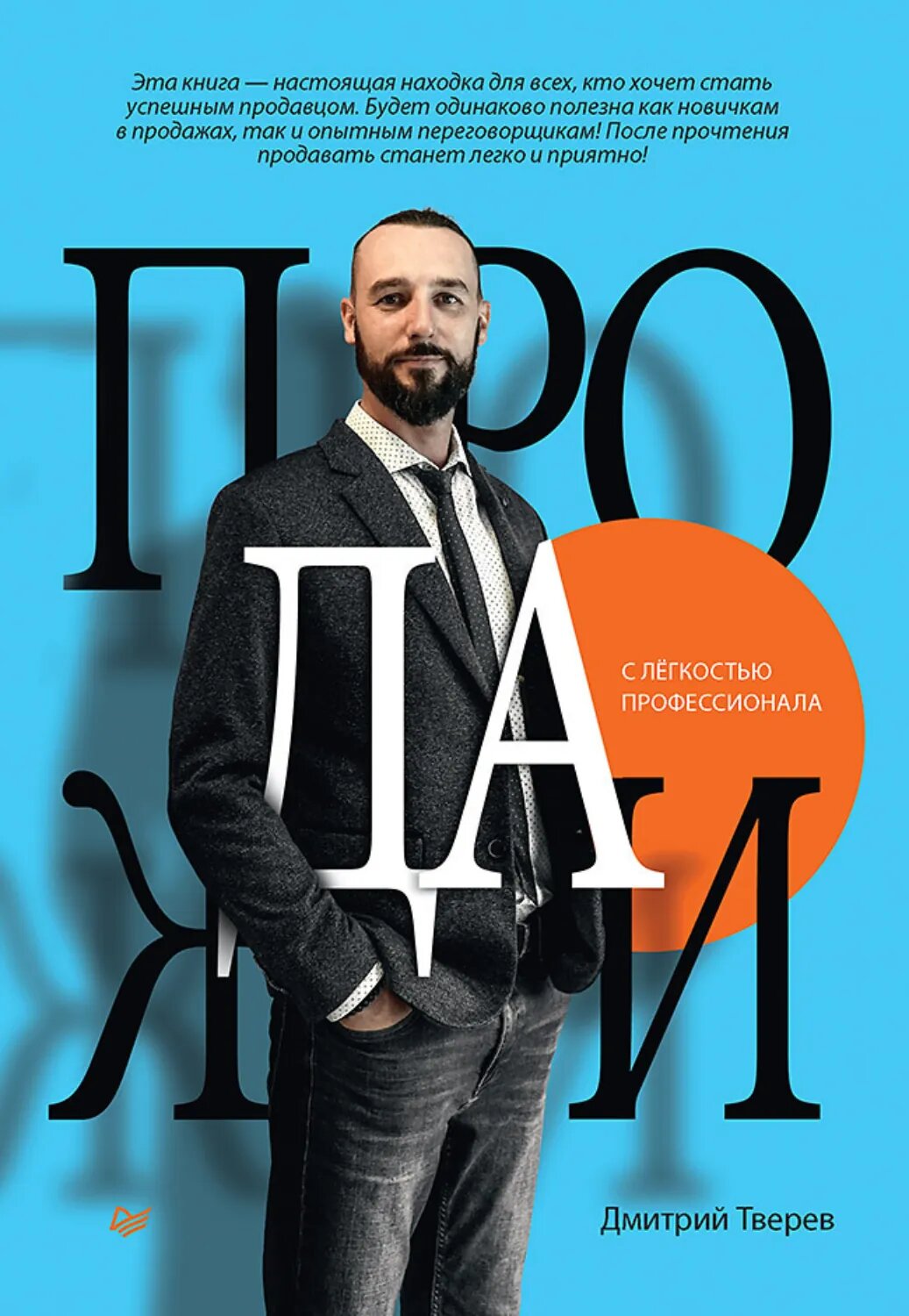 Продажи с лёгкостью профессионала [Цифровая книга]