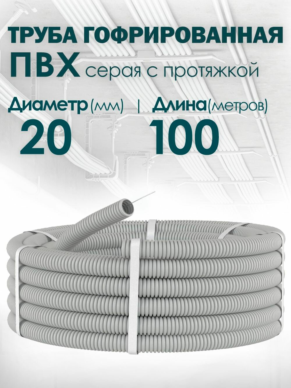 Гофрированная труба ПВХ d-20мм серая с протяжкой 100 метров