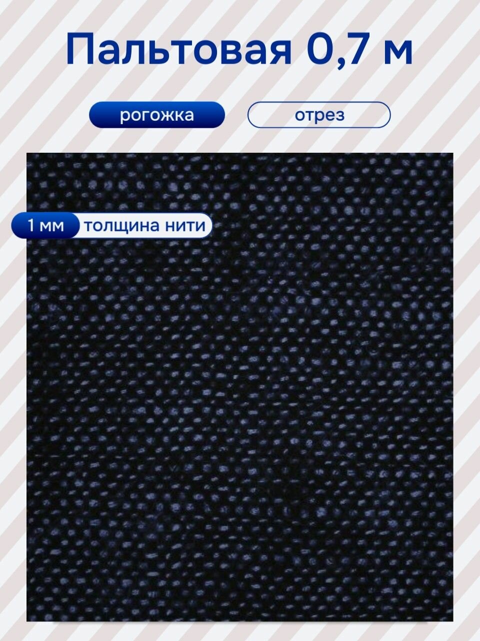 Пальтовая ткань, Ткани-100, сине-белая рогожка, отрез 0,7х1,40 м