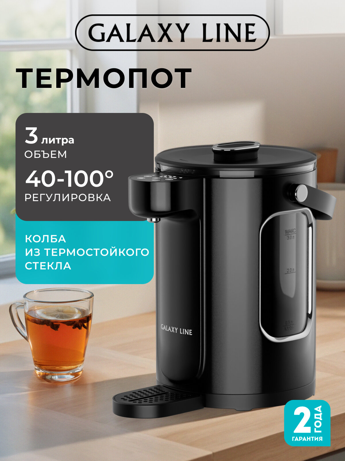 Термопот Galaxy Line GL0619, 2200 W, 3 л, стекло/пластик, чёрный матовый, сенсорное управление