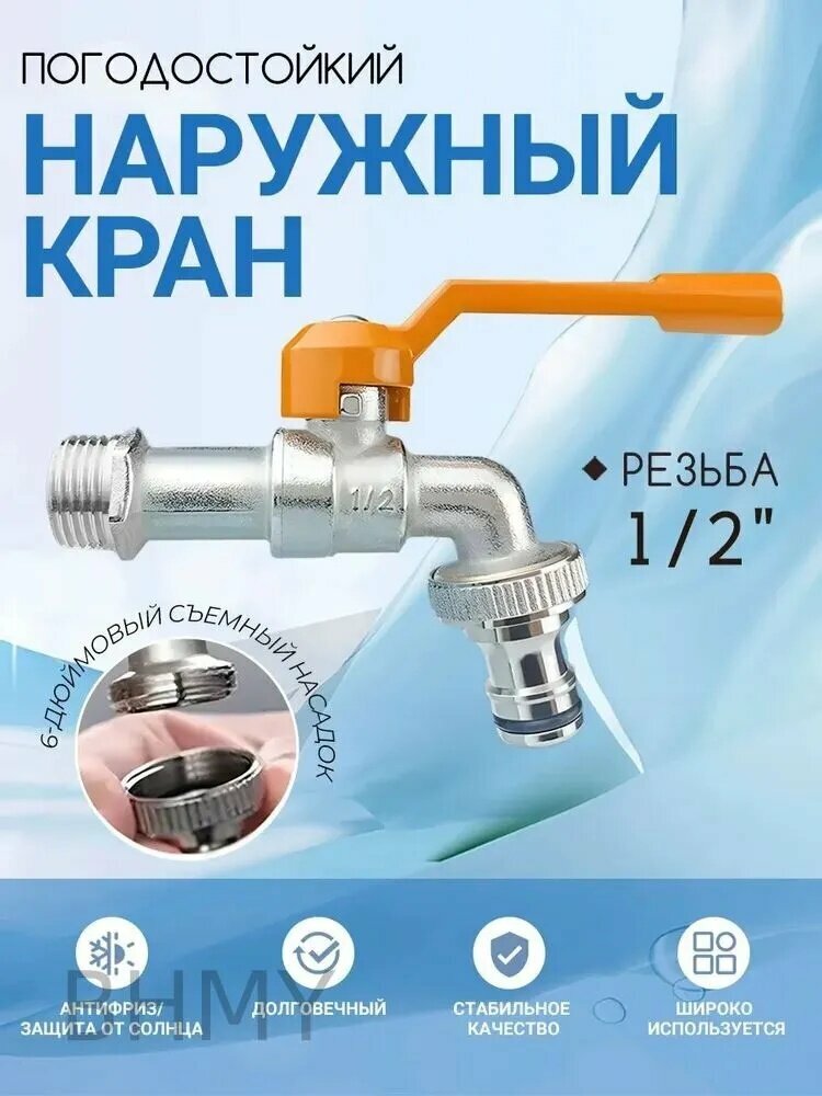 Кран водоразборный шаровый универсальный (Нар) - 1/2" (штуцер быстросъём), Наружный морозостойкий кран