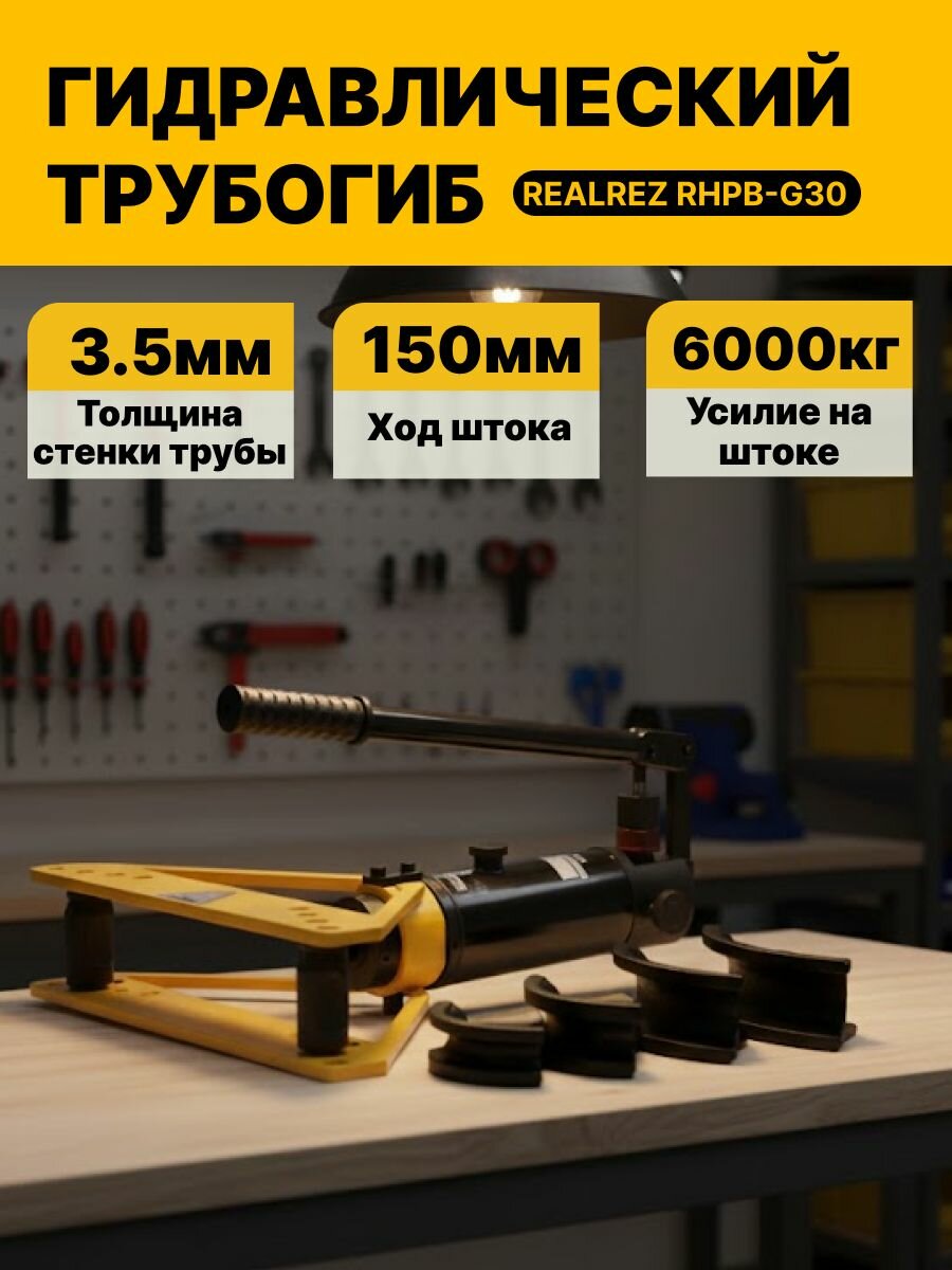 Трубогиб гидравлический для круглой трубы REALREZ RHPB-G30 6 тонн