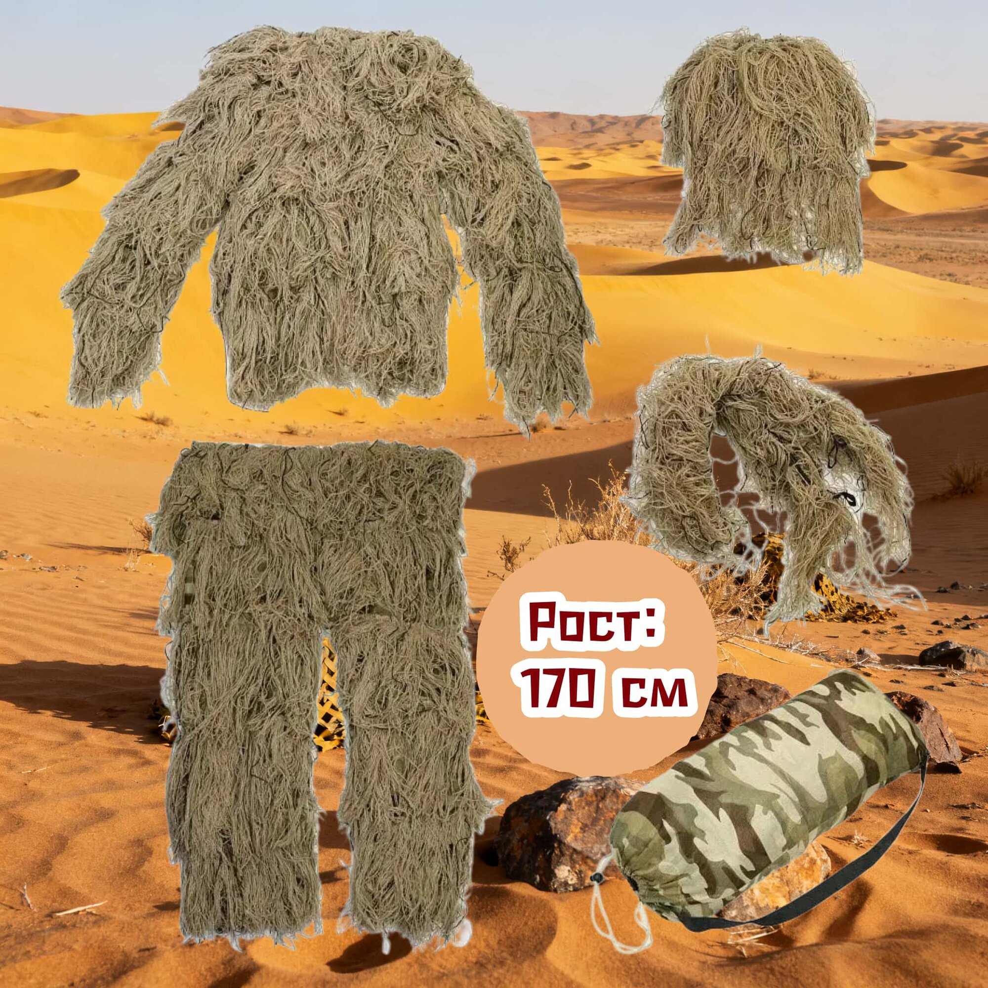 Маскировка для охоты пустынный камуфляж рост 170 см