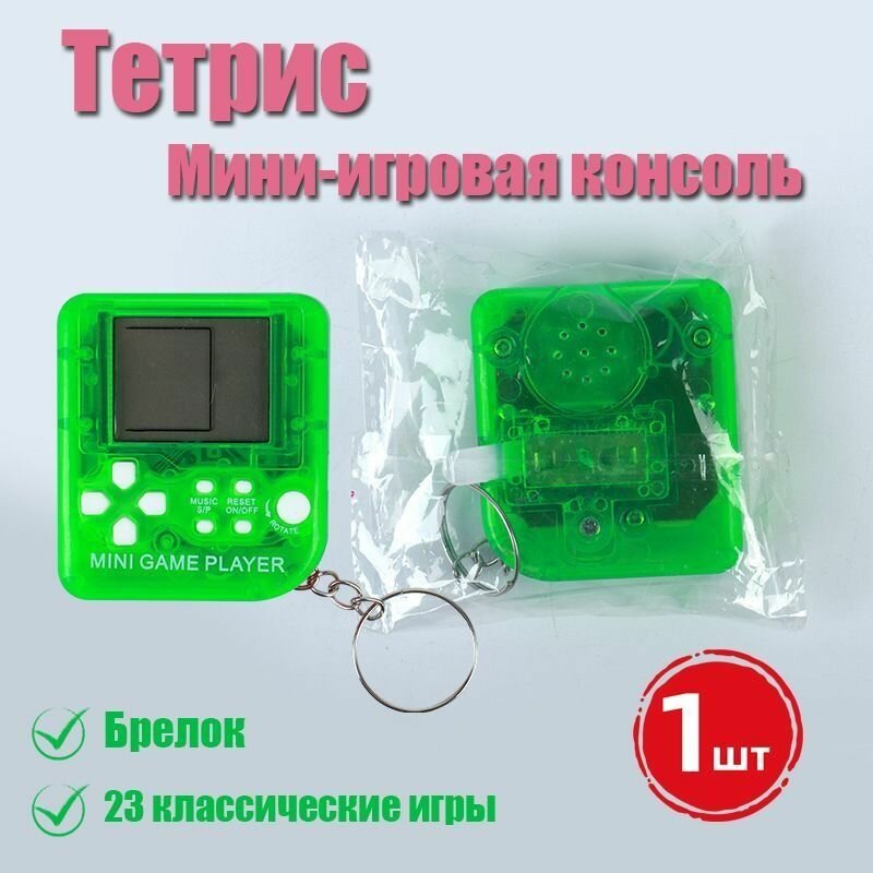 Игрушечный автомат "Тетрис", Мини, Брелок, Прозрачная панель,1 шт
