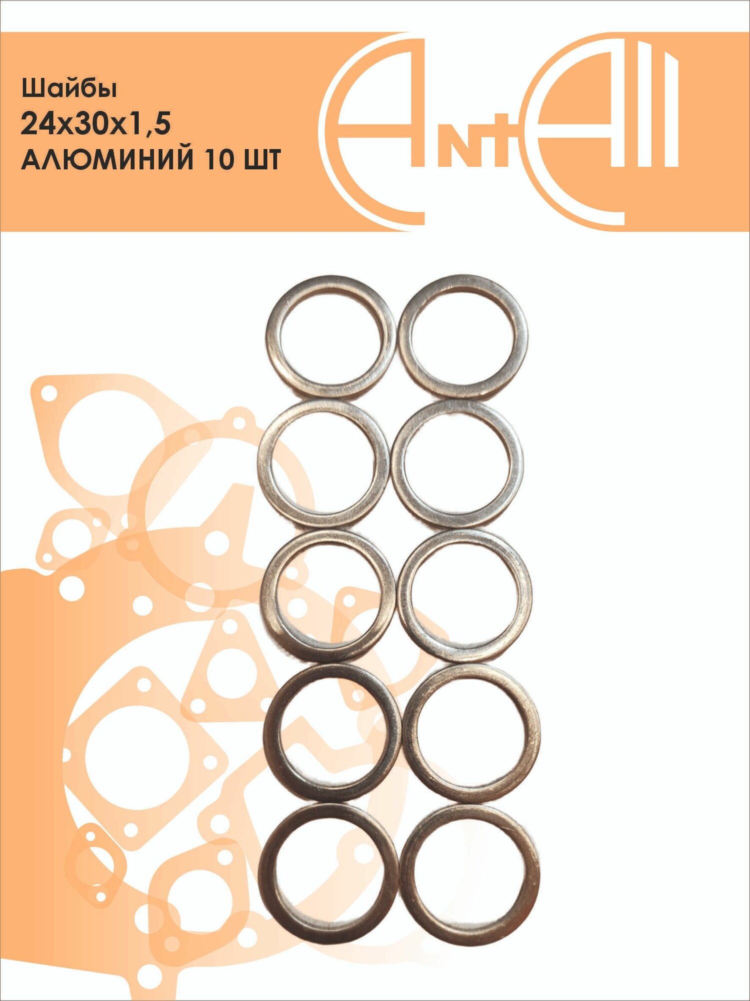 Шайбы 24x30x1,5 алюминий 10 ШТ