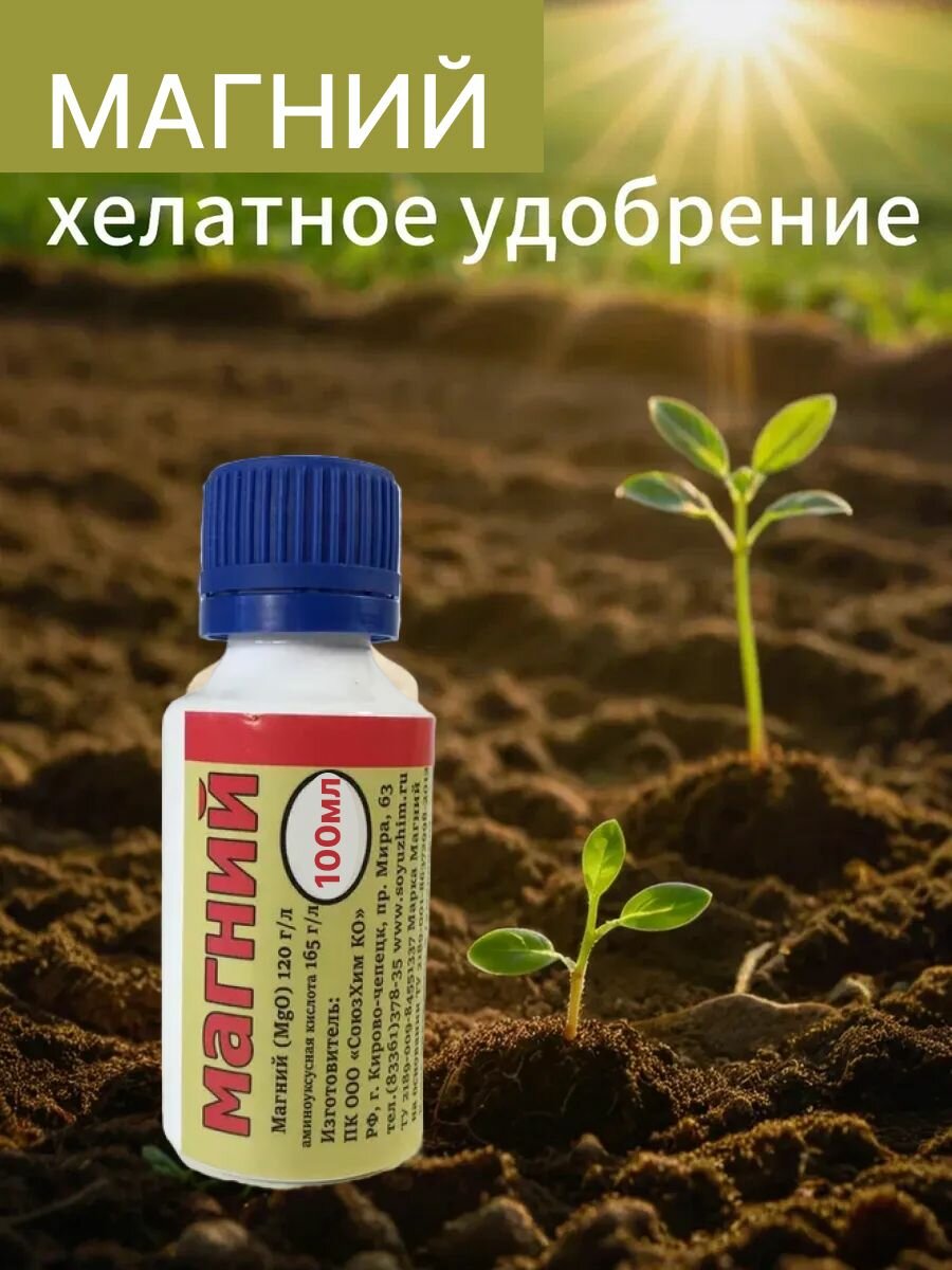 Магний - хелатное удобрение 100 мл
