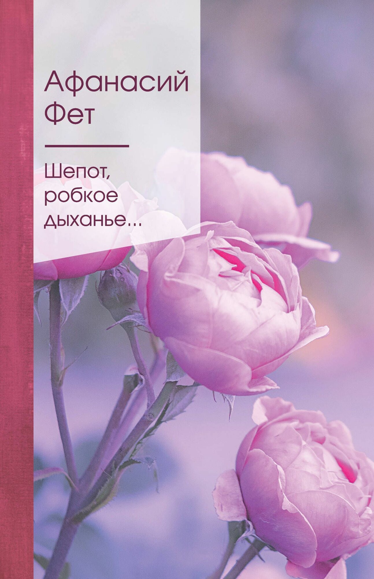 Фет А. А. Э. ЗСП(нов). Фет Шепот, робкое дыханье.