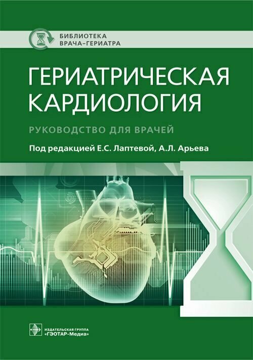 Гериатрическая кардиология : руководство для врачей / под ред. Е. С. Лаптевой, А. Л. Арьева. — Москв