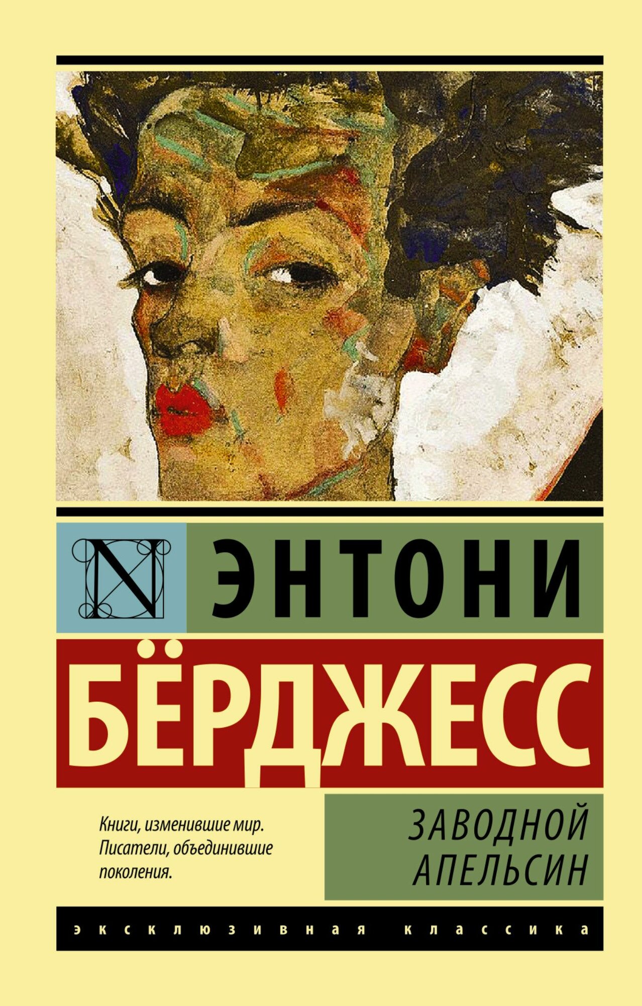 Книга "Заводной апельсин"