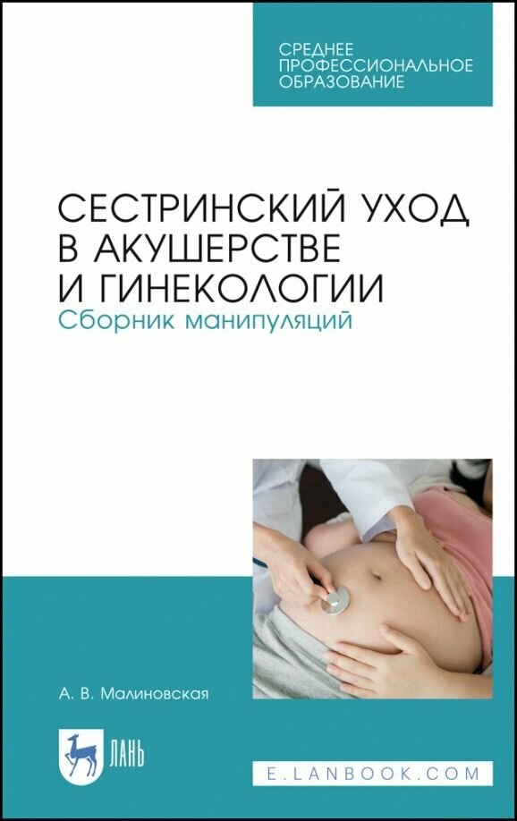 Сестринский уход в акушерстве и гинекологии. Сборник манипуляций. Учебное пособие для СПО, 4-е изд,