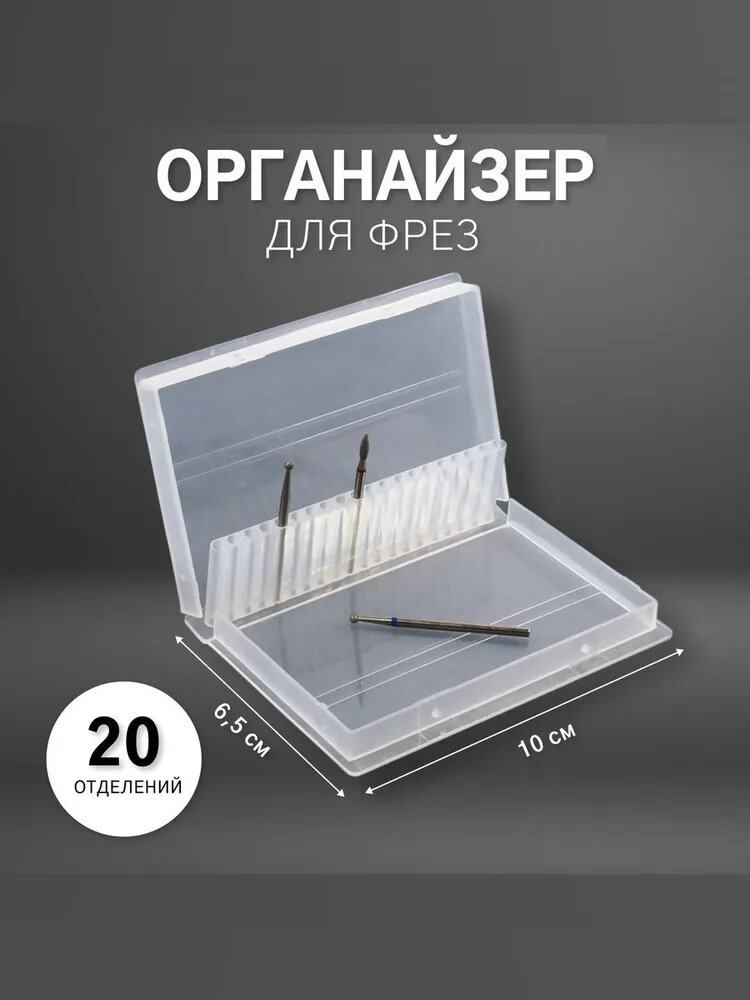 Контейнер для фрез с 20 отделениями, 10 х 6,5 см, прозрачный органайзер для инструментов