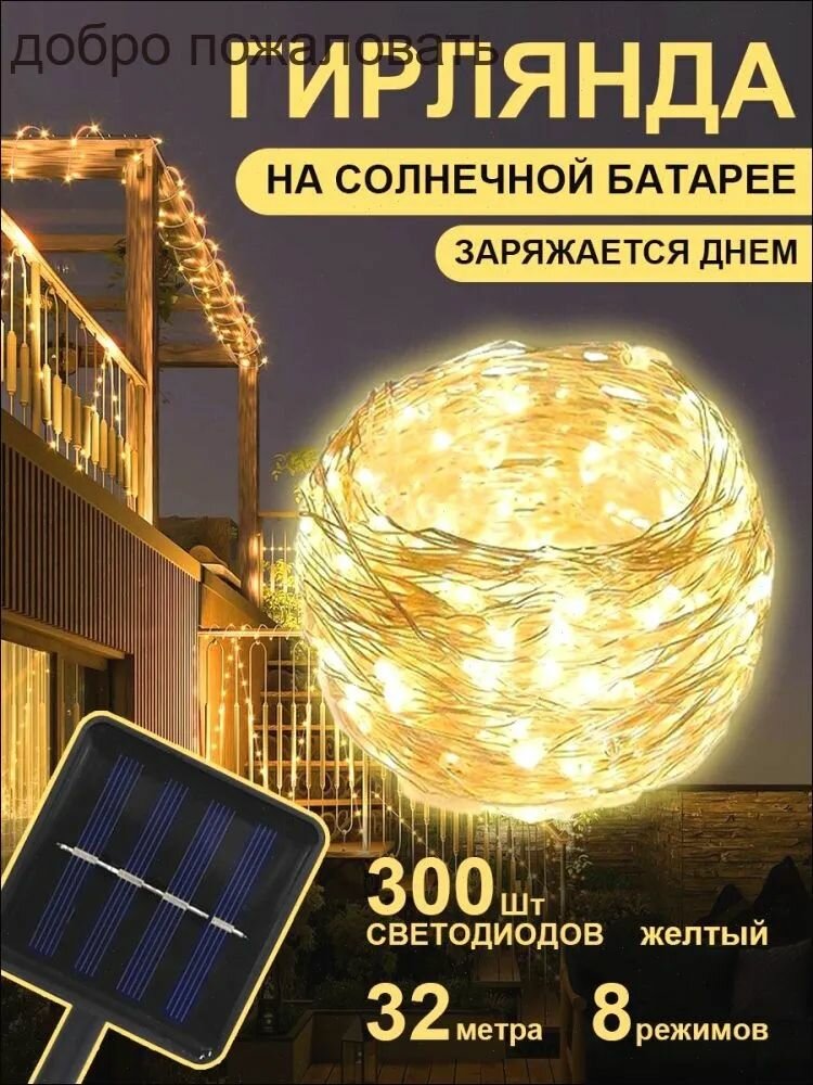 Электрогирлянда уличная Елочки Светодиодная 300 ламп, 32 м, питание Солнечная батарея, 1 шт