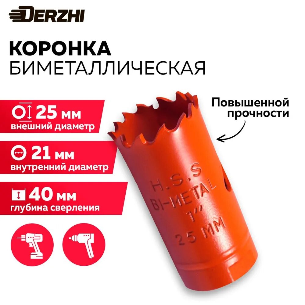 Коронка биметаллическая по металлу, дереву, пластику, 25 мм, Derzhi