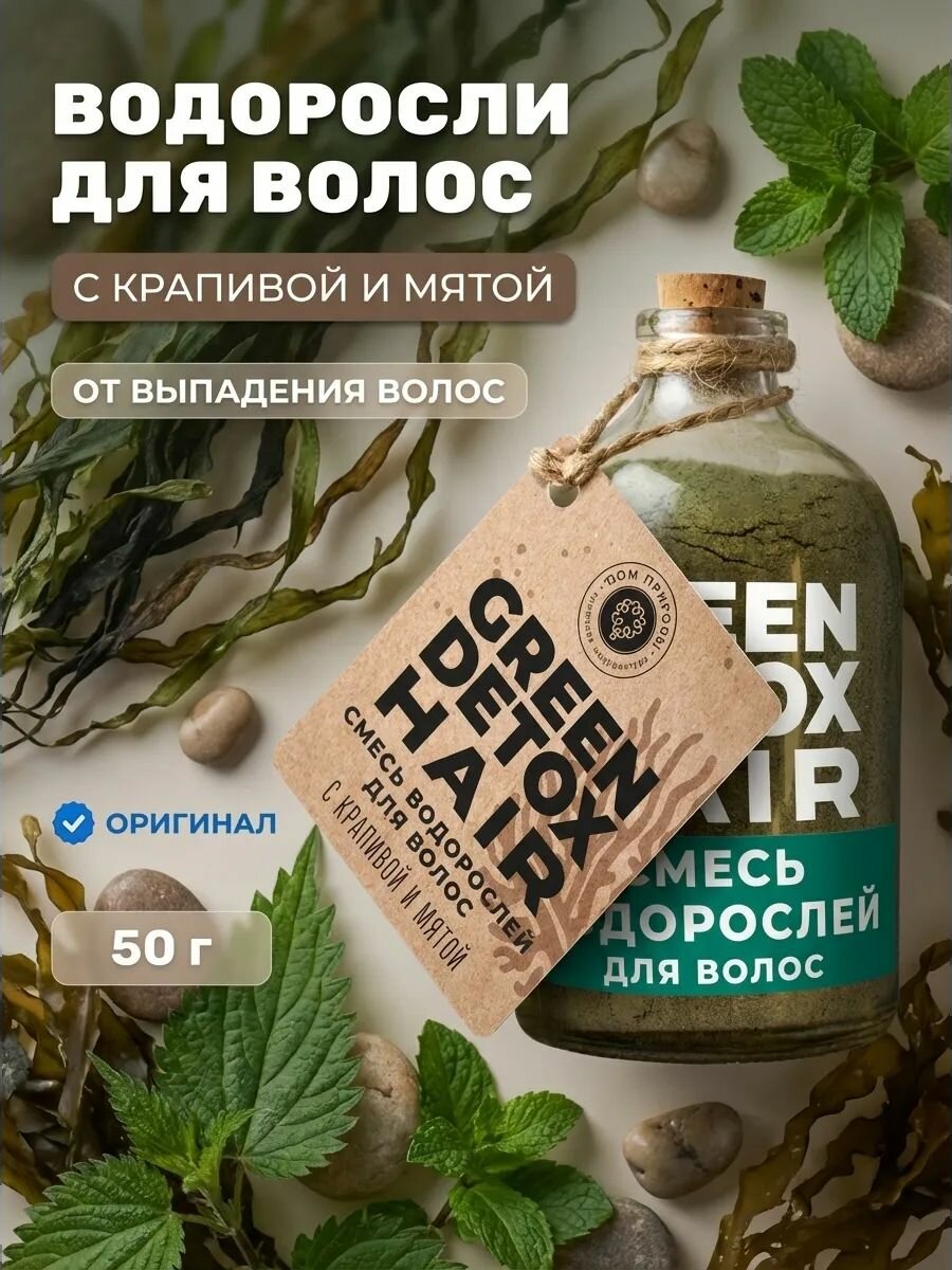 Смесь водорослей для волос Green Detox с ламинарией крапивой мятой и спирулиной питание рост детокс 50 г