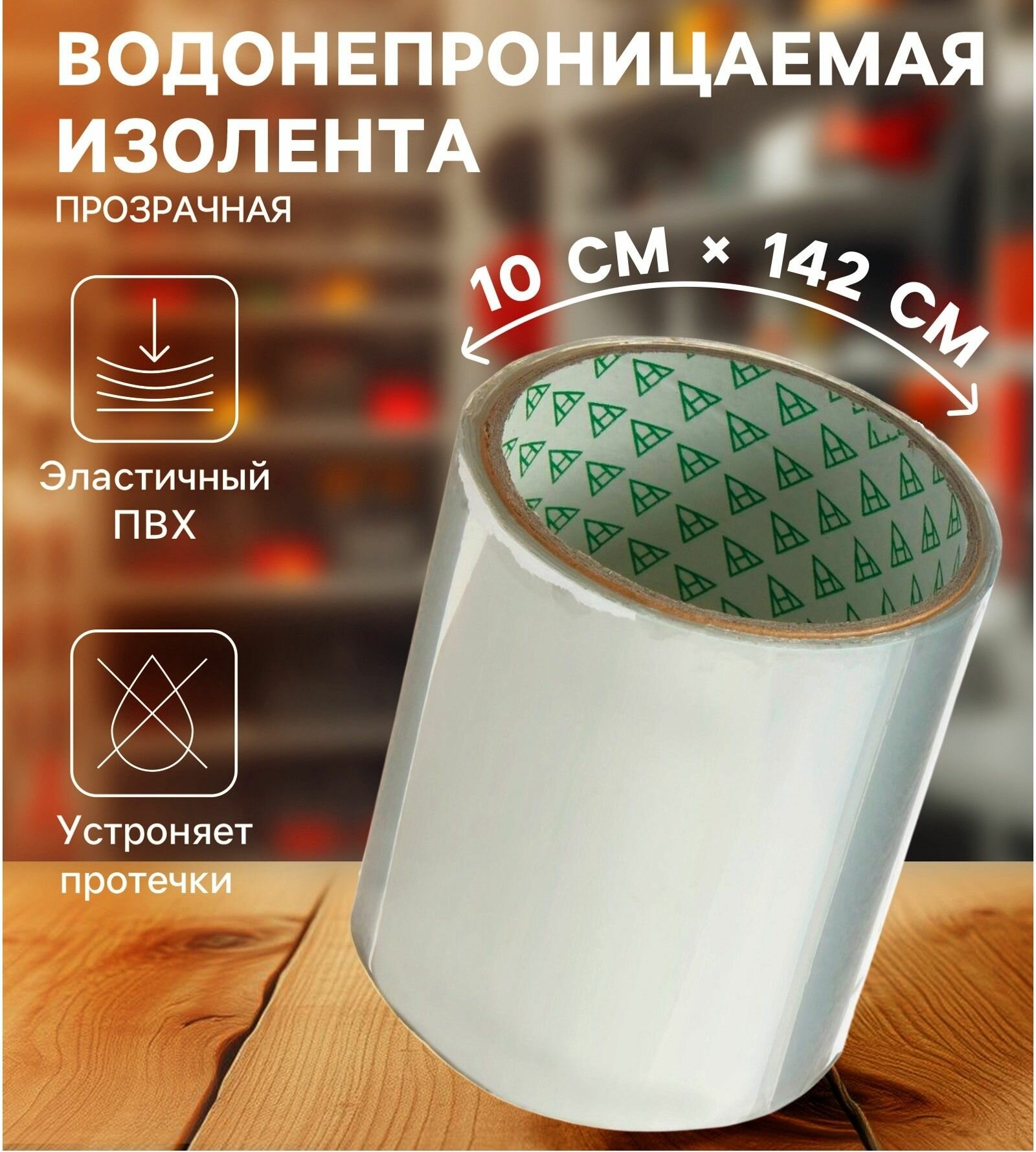 Водонепроницаемая клейкая лента, ПВХ, прозрачная, 10х142 см