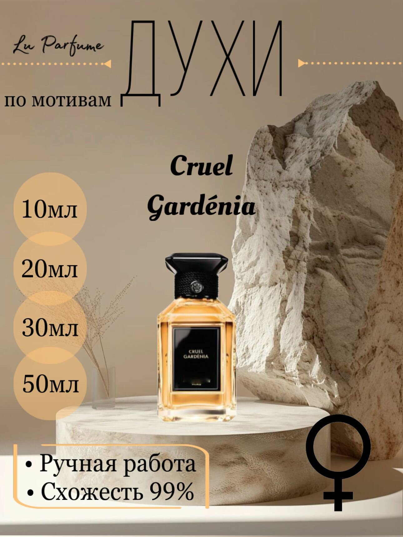 Духи ручной работы по мотивам 'Cruel Gardenia', для женщин Lu Parfume