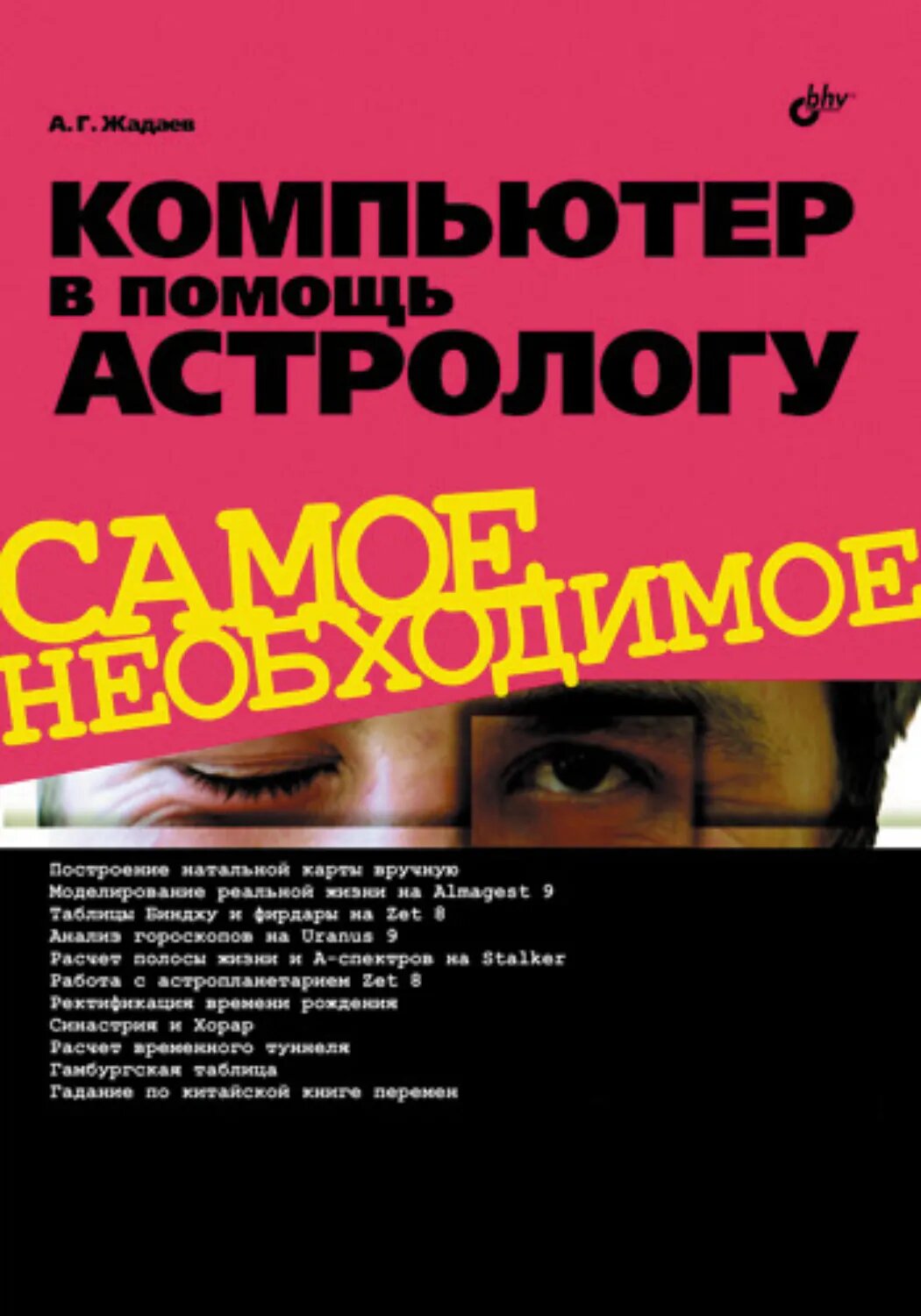 Компьютер в помощь астрологу [Цифровая книга]