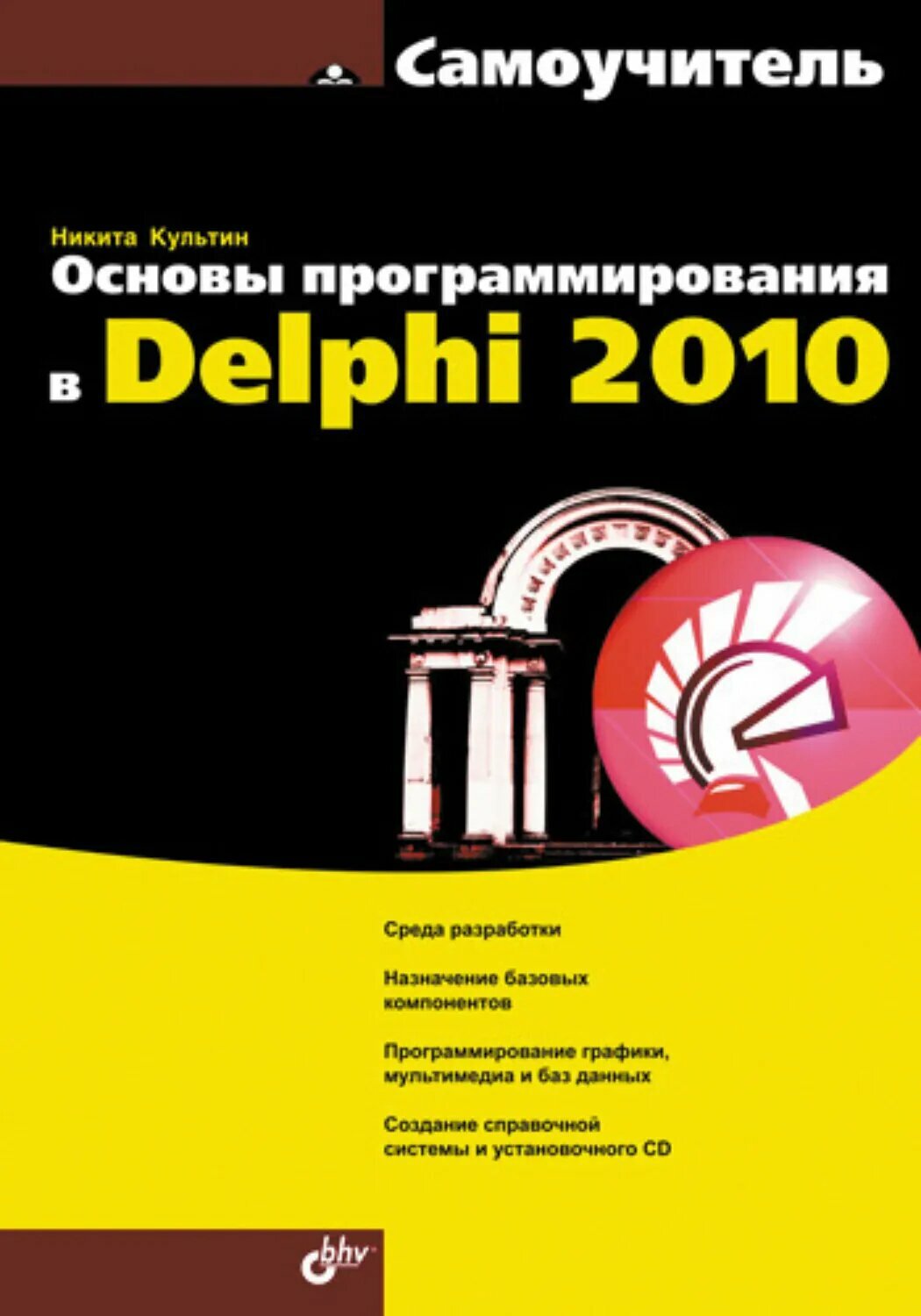 Основы программирования в Delphi 2010. Самоучитель [Цифровая книга]
