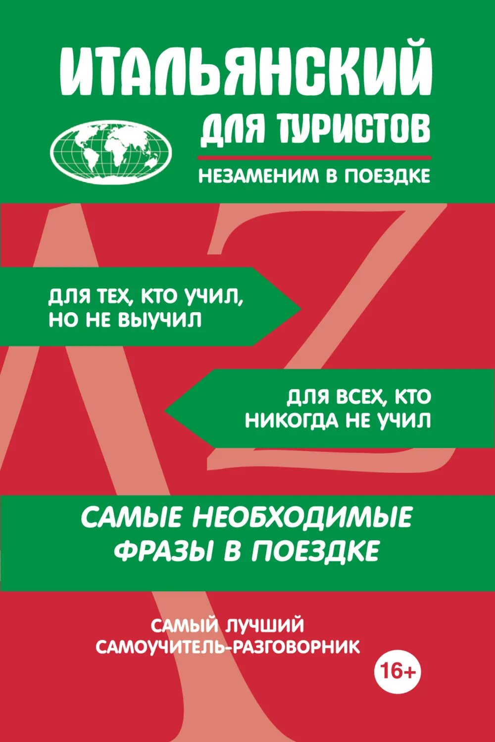 Итальянский для туристов [Цифровая книга]