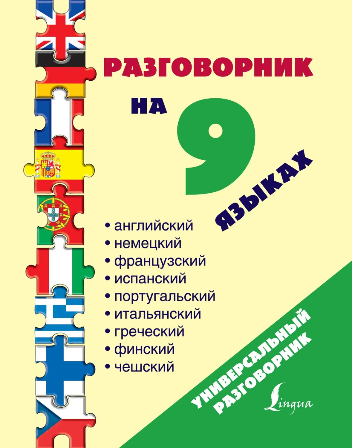 Разговорник на 9 языках: английский, немецкий, французский, испанский, португальский, итальянский, греческий, финский, чешский [Цифровая книга]