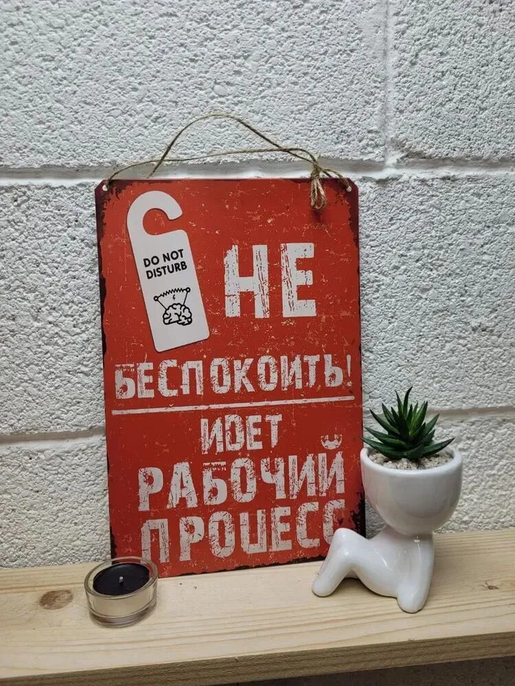 Постер на стену, не беспокоить идет рабочий процесс