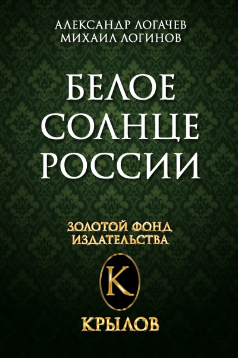 Белое солнце России [Цифровая книга]