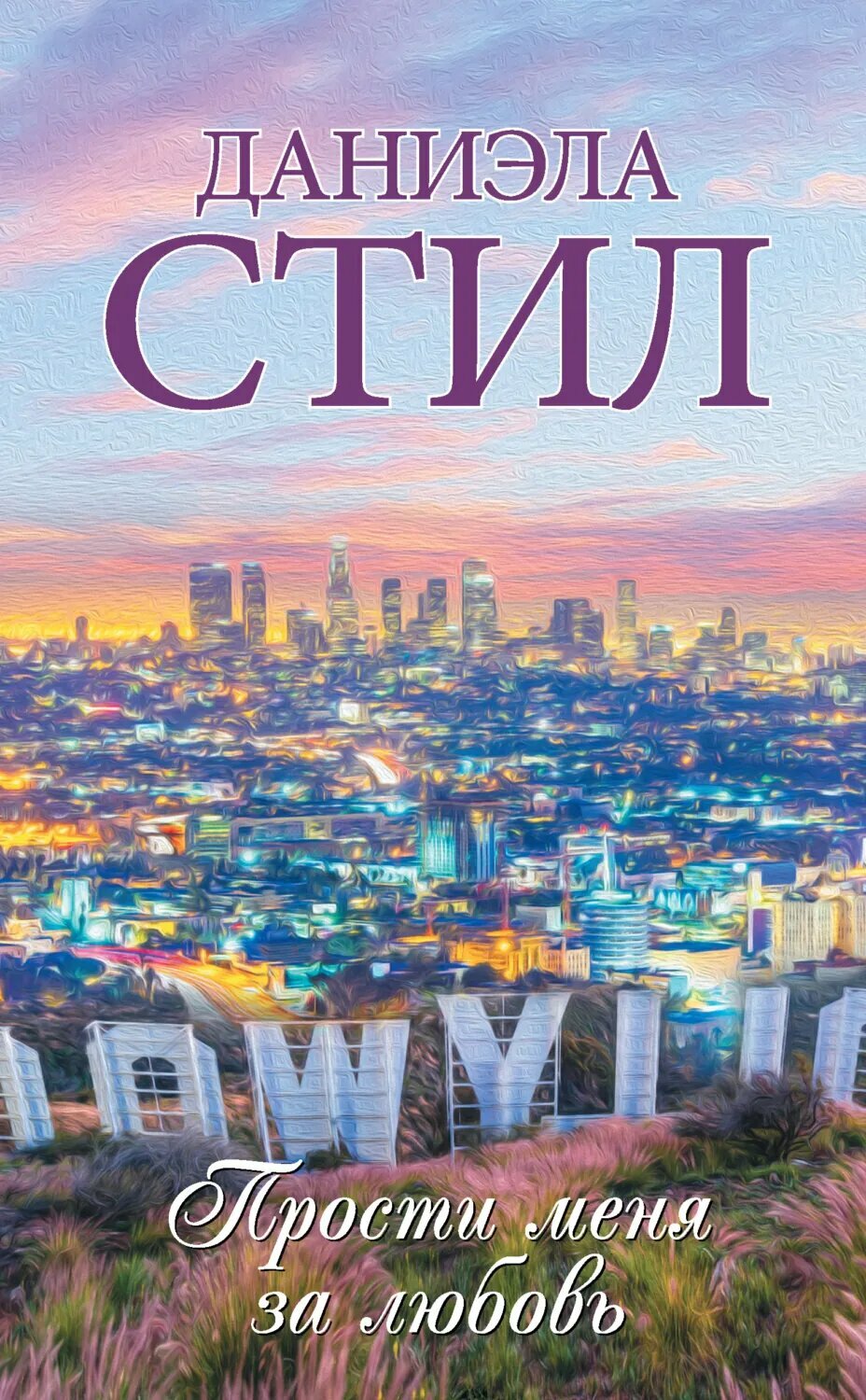 Прости меня за любовь [Цифровая книга]