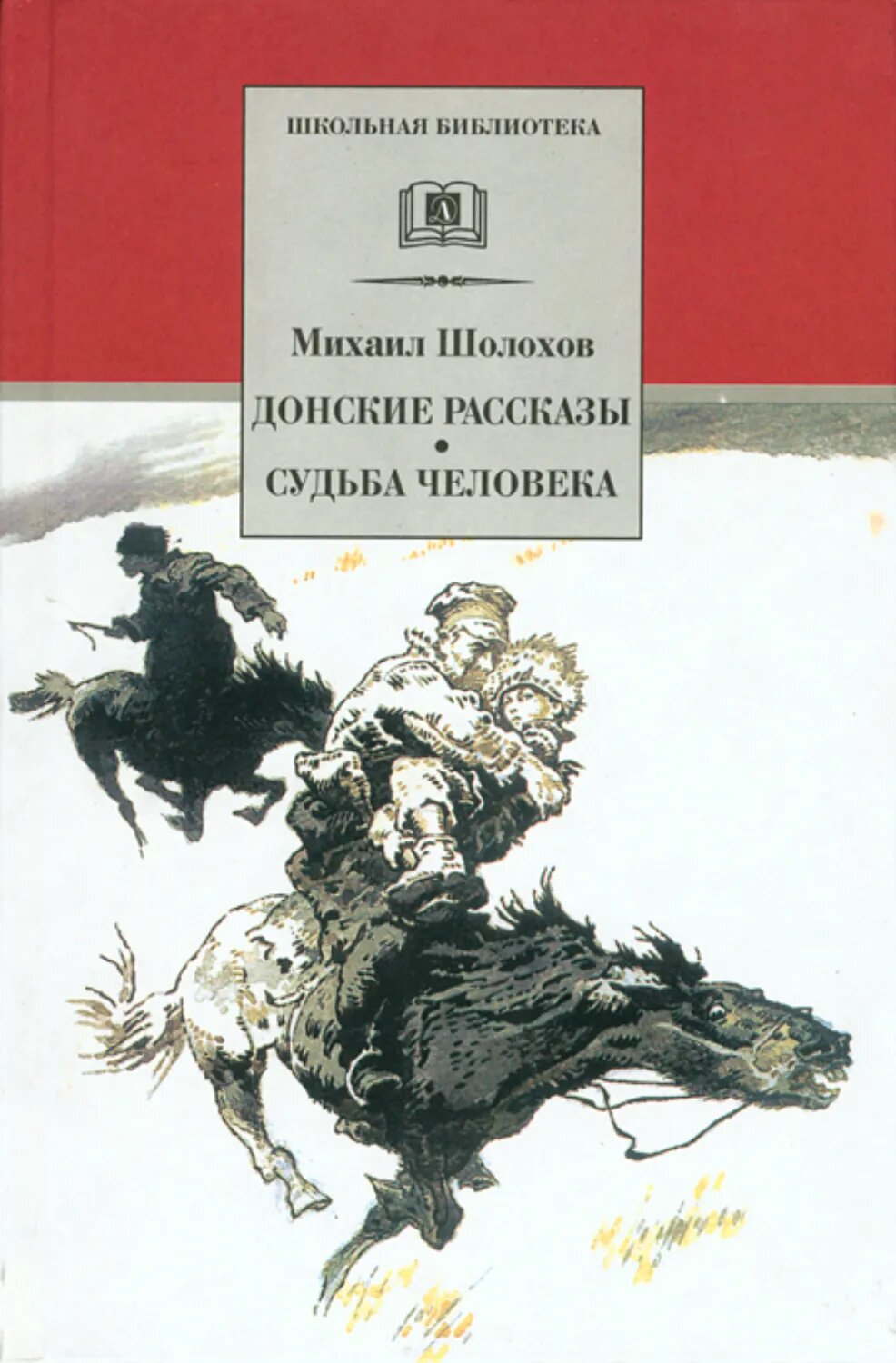 Донские рассказы. Судьба человека (сборник) [Цифровая книга]