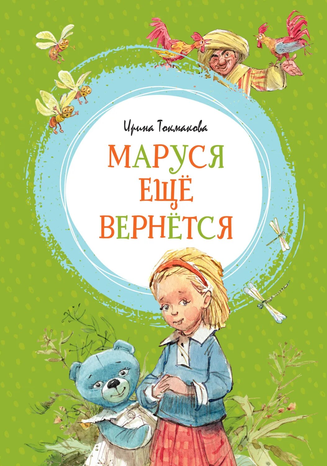 Маруся ещё вернётся [Цифровая книга]