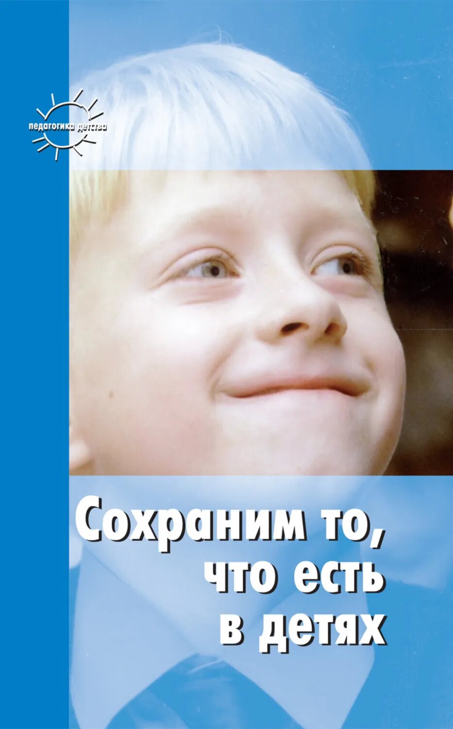 Сохраним то, что есть в детях [Цифровая книга]