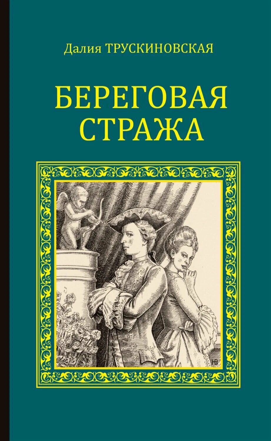 Береговая стража [Цифровая книга]