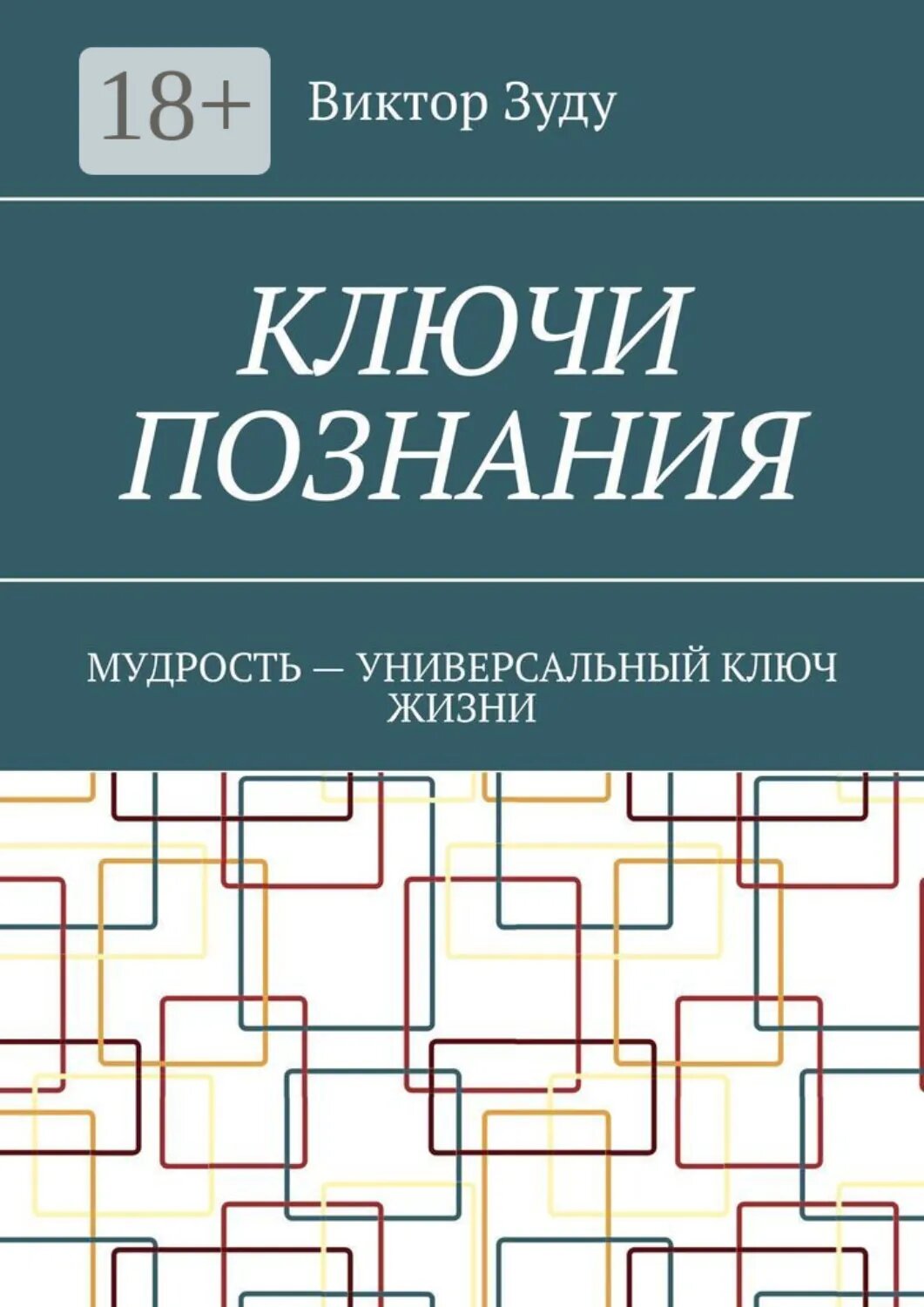 Ключи познания. Мудрость – универсальный ключ жизни [Цифровая книга]