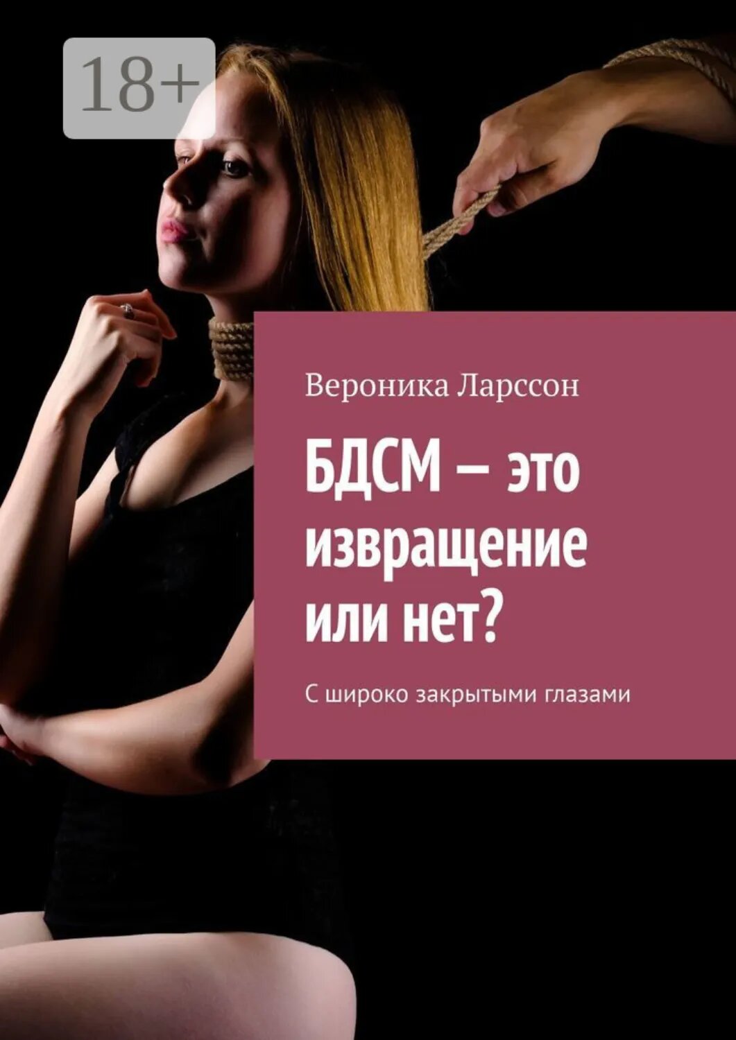 БДСМ – это извращение или нет? С широко закрытыми глазами [Цифровая книга]