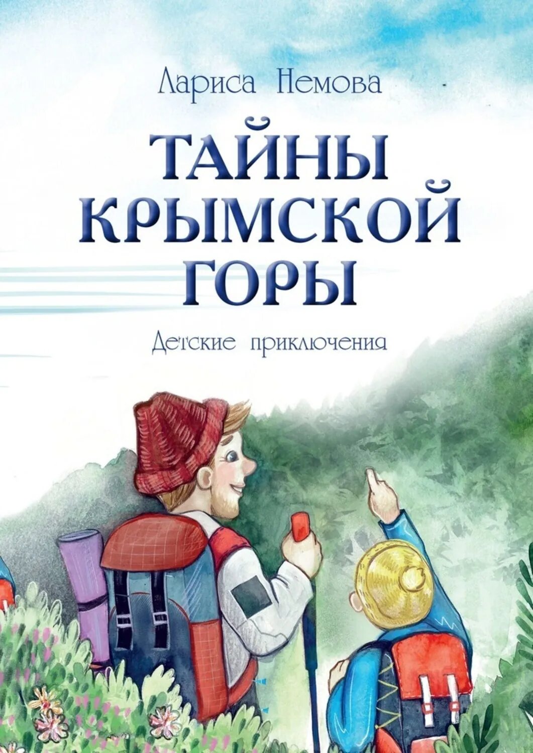 Тайны Крымской Горы. Детские приключения [Цифровая книга]