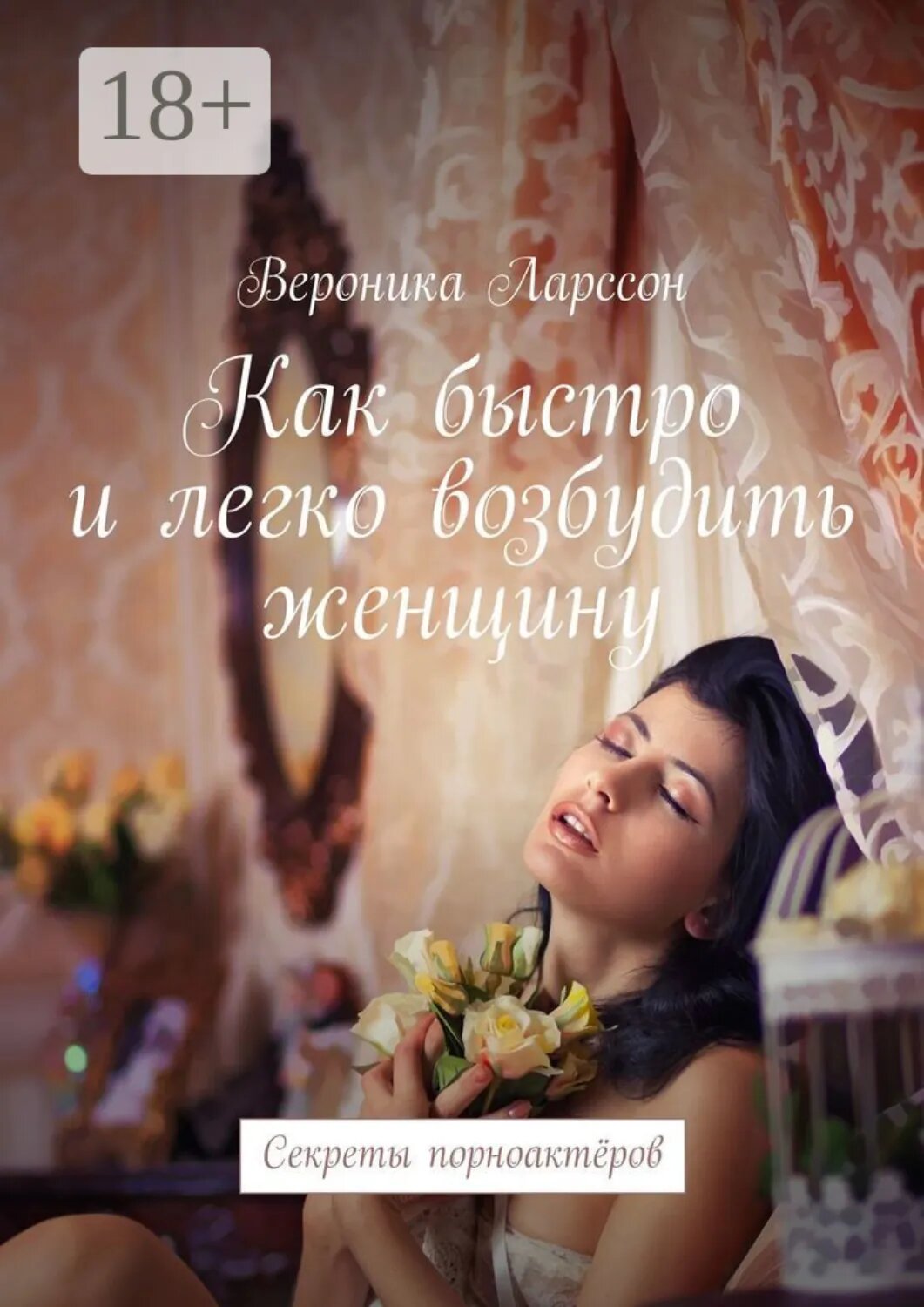 Как быстро и легко возбудить женщину. Секреты порноактёров [Цифровая книга]