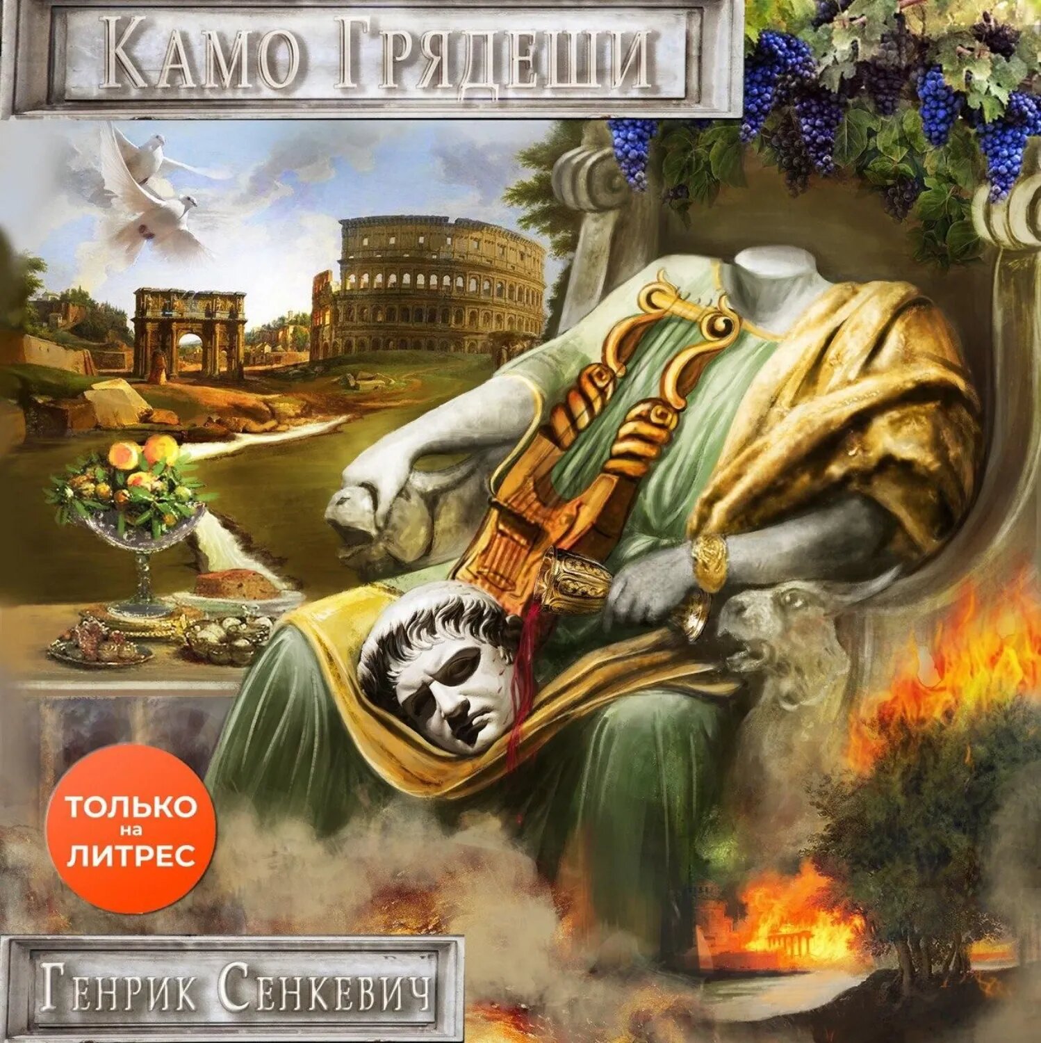 Камо грядеши. 3D-аудиосериал [Аудиокнига]