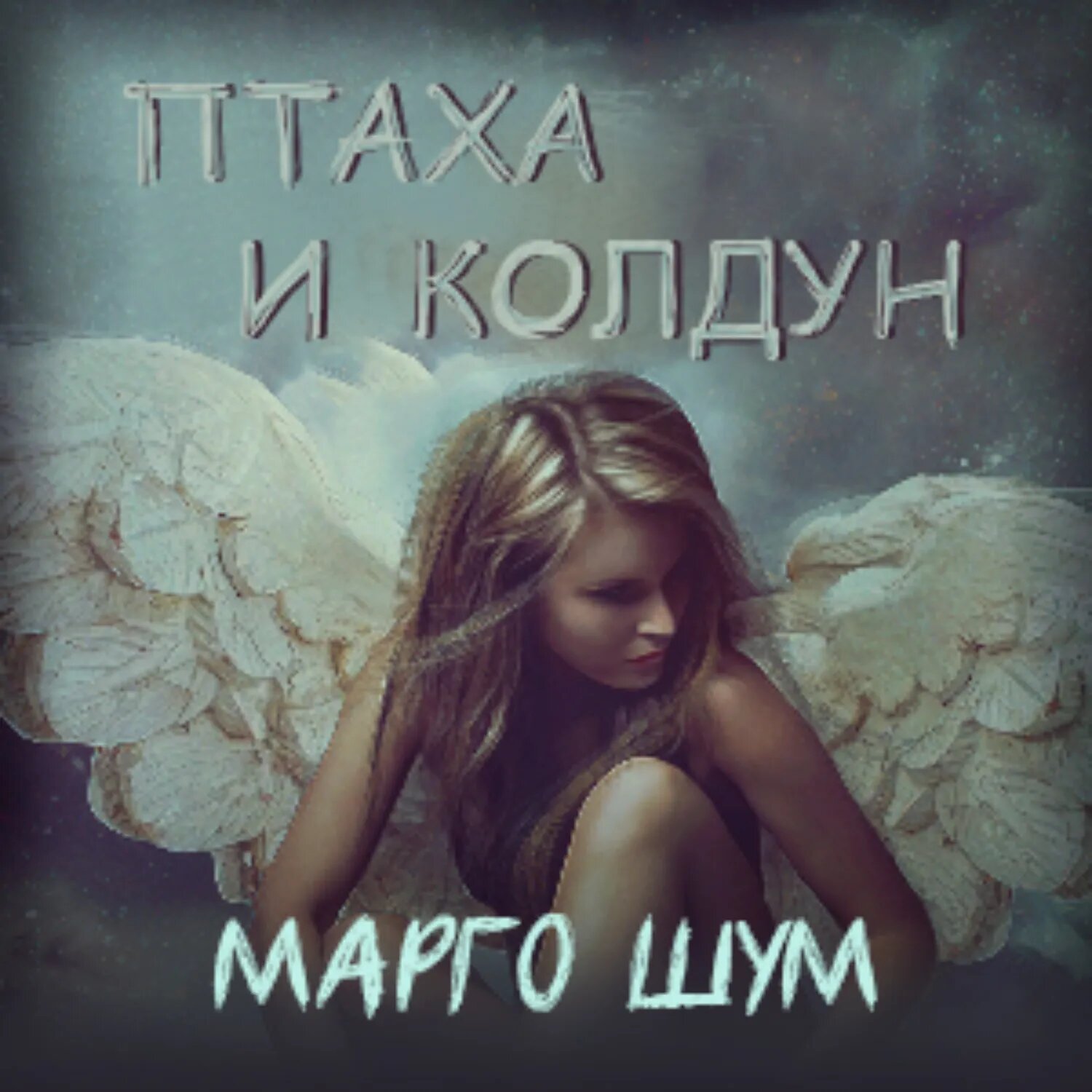 Птаха и колдун [Аудиокнига]