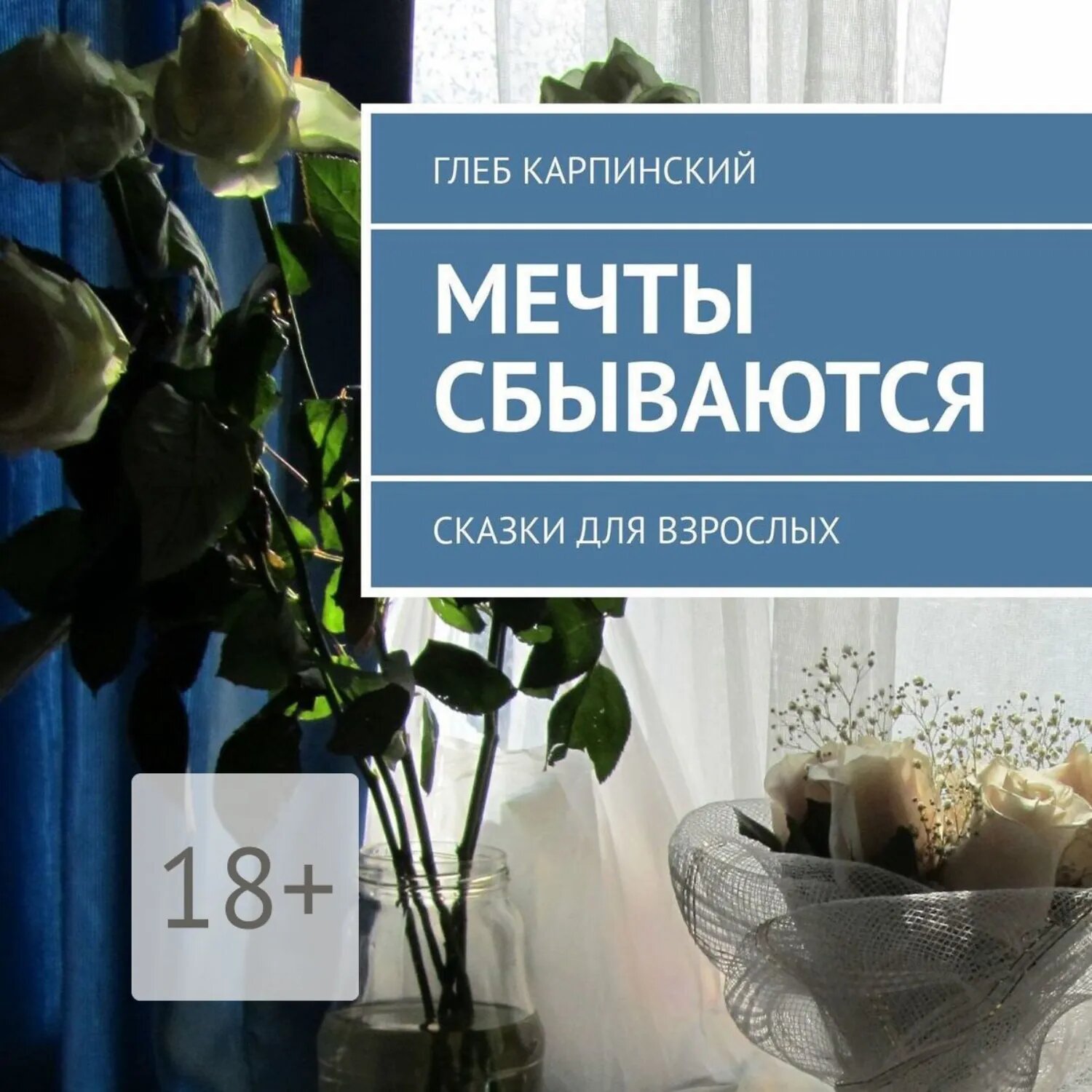 Мечты сбываются. Сказки для взрослых [Аудиокнига]