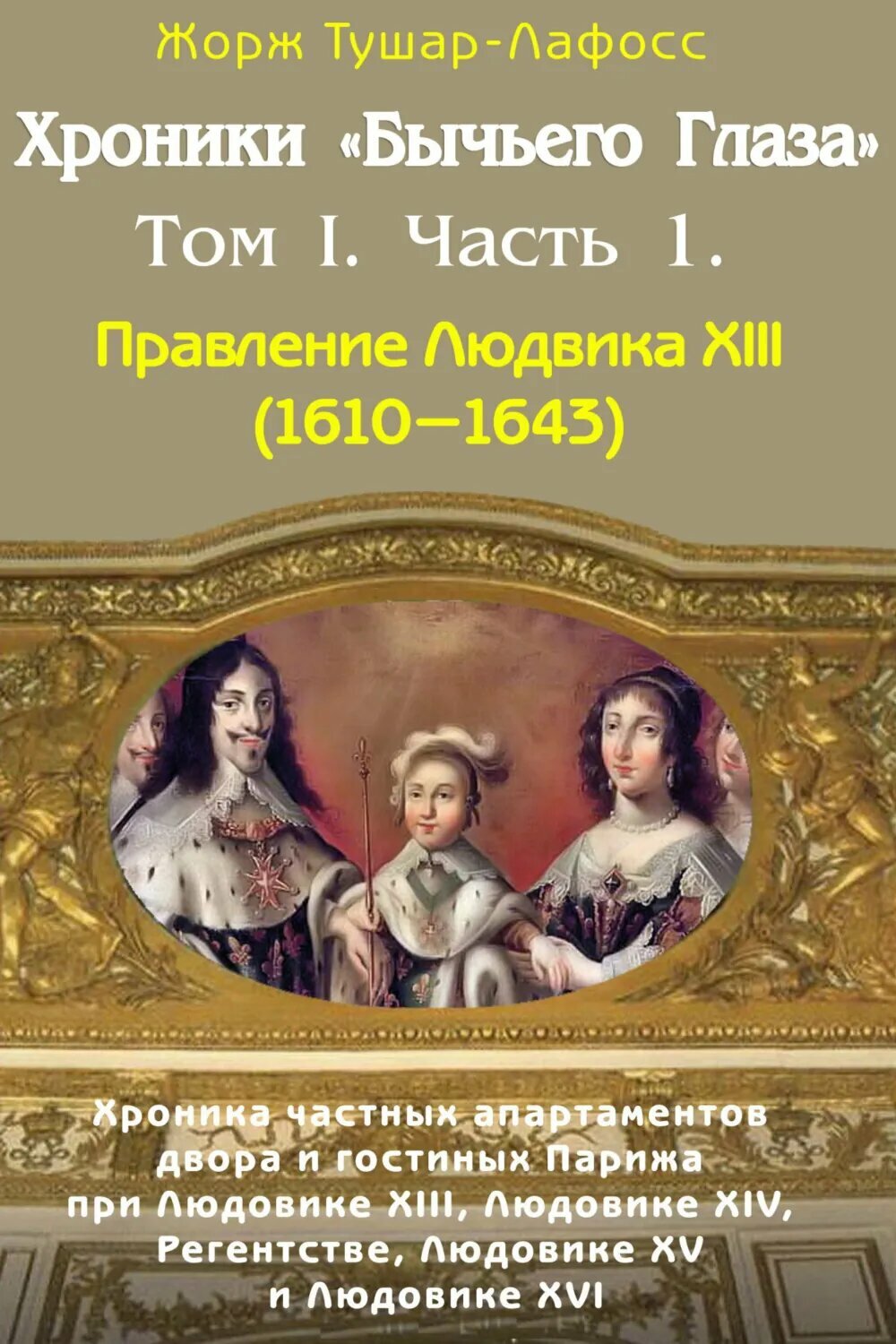 Хроники «Бычьего глаза» Том I. Часть 1 [Цифровая книга]