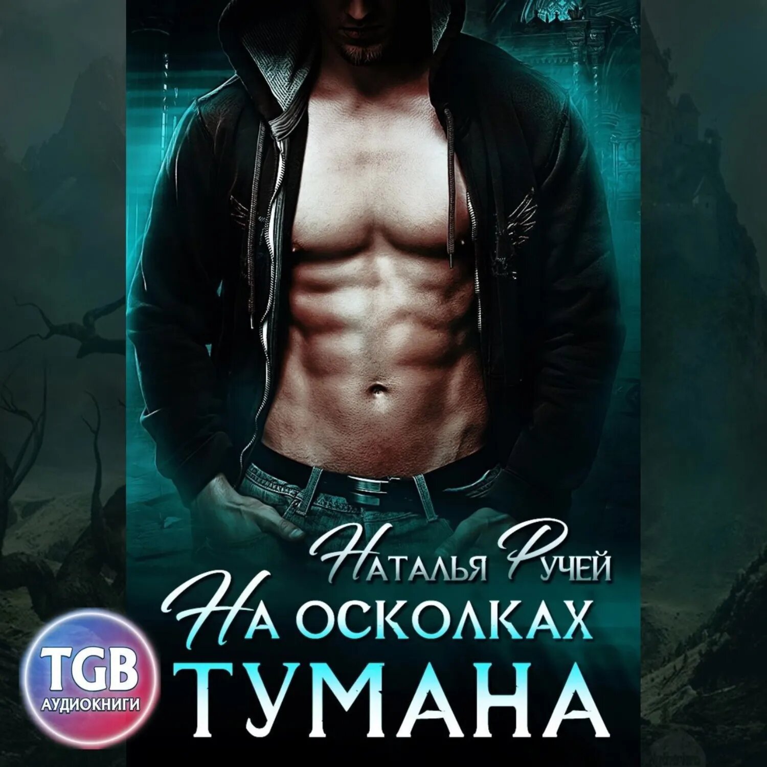 На осколках тумана [Аудиокнига]